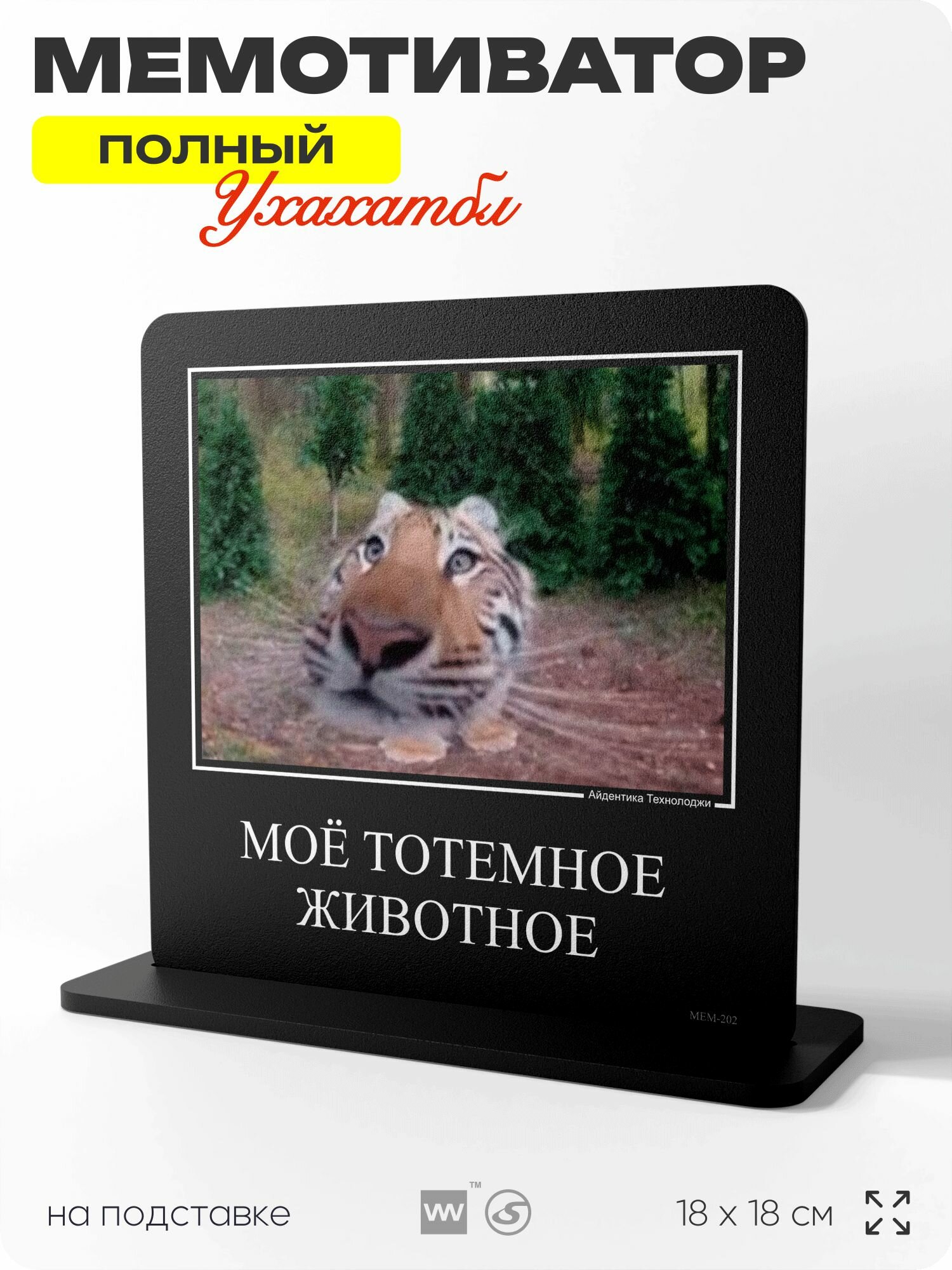 Табличка настольная мемотиватор "Моё тотемное животное - любопытный тигр", демотиватор, мем, прикольная для интерьера, 18х18 см, пластиковая, Айдентика Технолоджи