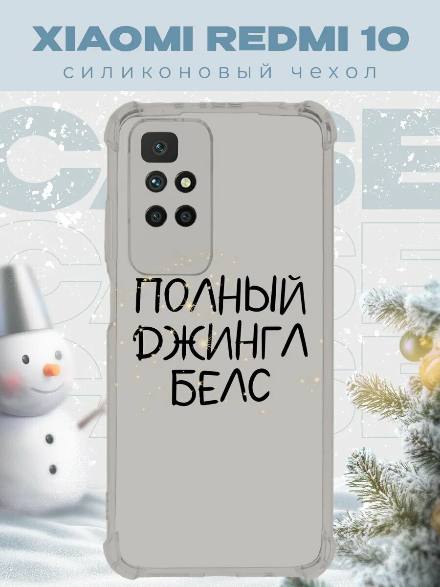 Новогодний чехол для телефона Xiaomi Redmi 10 джинг белс