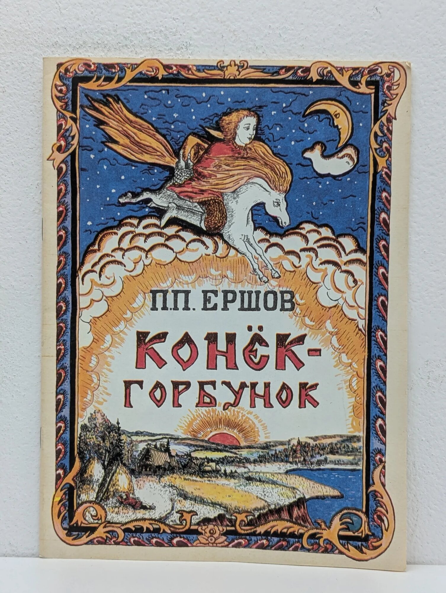 Конёк-Горбунок Ершов Петр Павлович 1991
