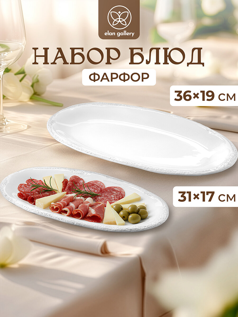 Блюдо для сервировки 2 предмета Elan Gallery Шарм, овальные, фарфор, 31,5х17х2 см + 36,5х19,5х2,5 см