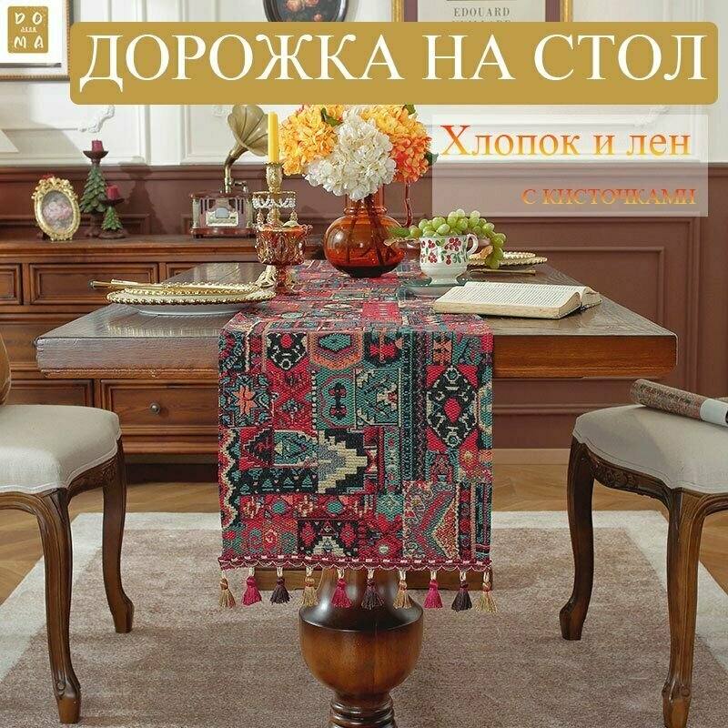 Дорожка для стола, Tовары длЯ дома ・Tекстиль・скатерти и салфетки