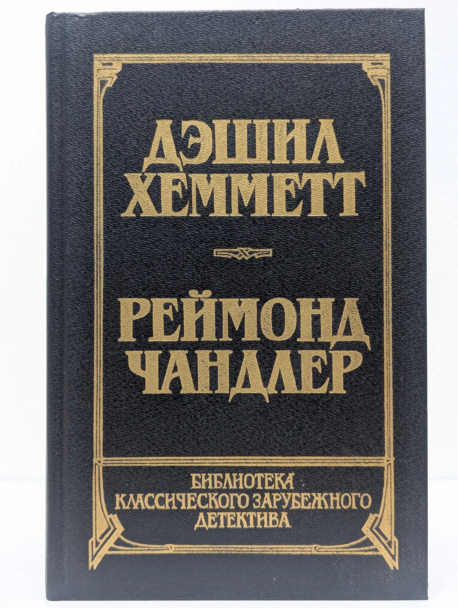 Красная жатва. Мальтийский сокол. Дама в озере Хемметт Дэшил, Чандлер Реймонд 1992