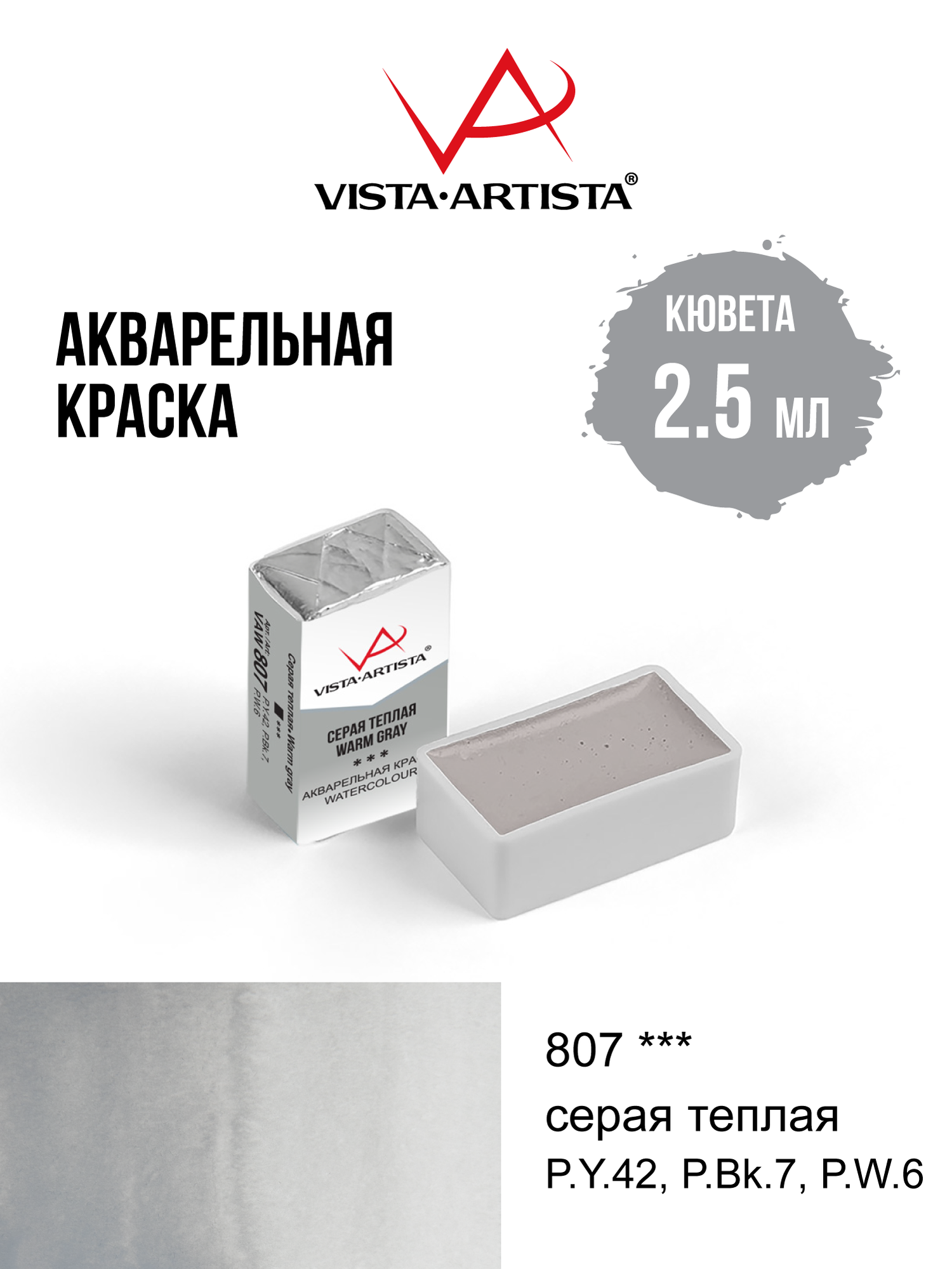 Акварель художественная 2.5 мл в кюветах "VISTA-ARTISTA" VAW 807 серая теплая