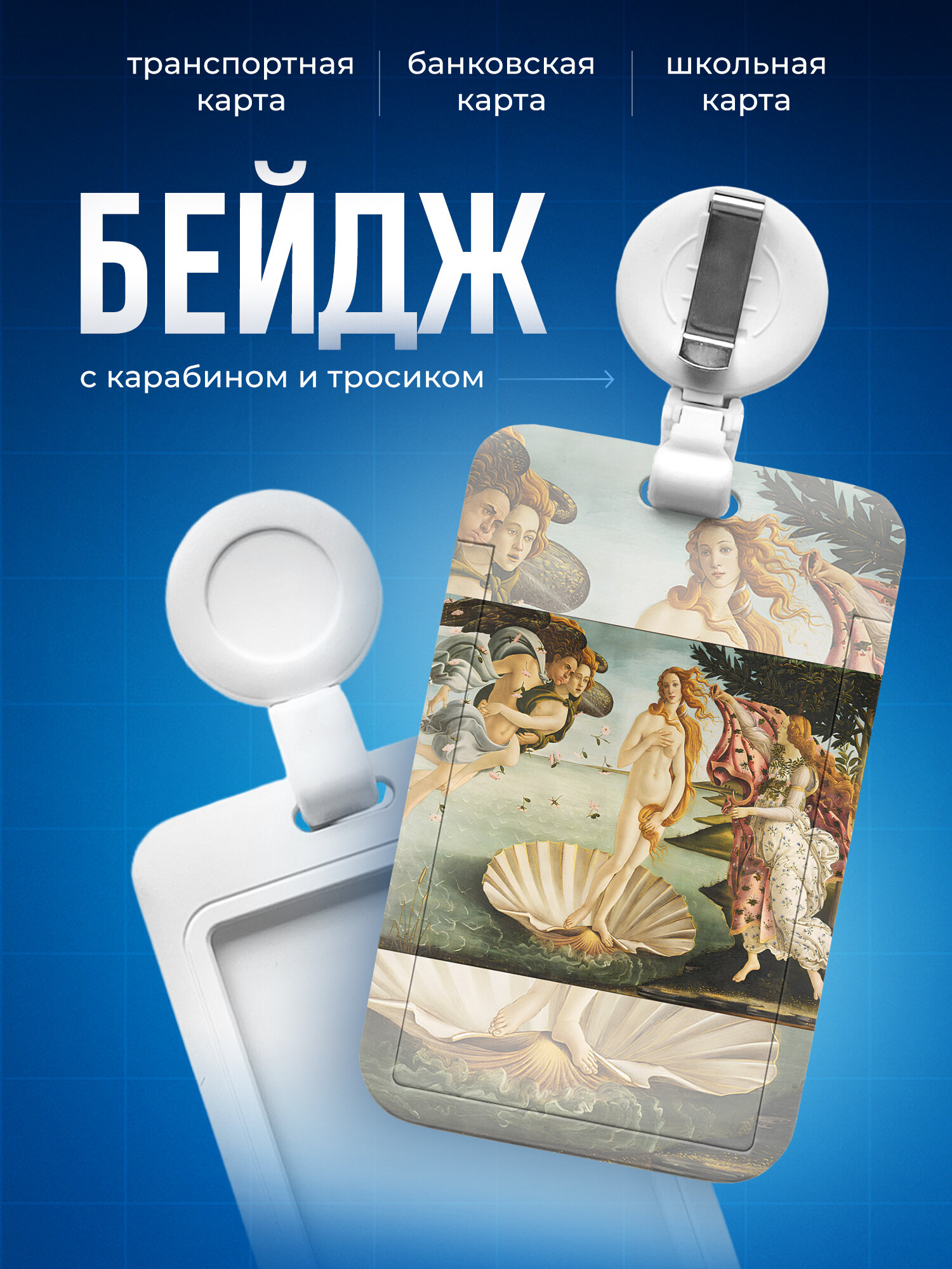Бейдж с принтом, чехол для пропуска, с карабином и тросиком Рождение Венеры Сандро Боттичелли