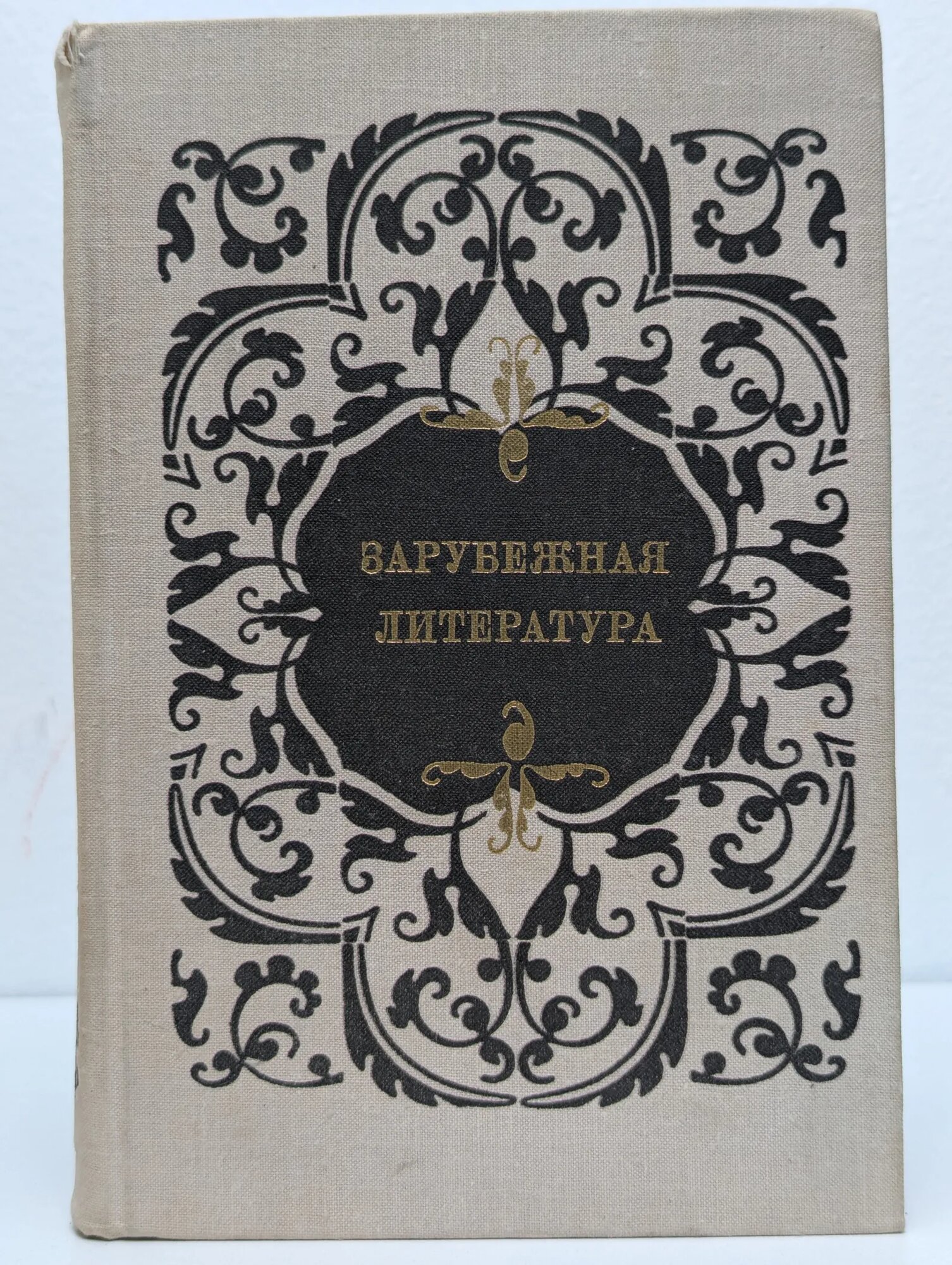 Зарубежная литература Тураев Сергей Васильевич 1977