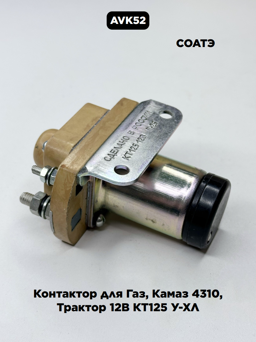 Контактор для автомобилей Газ, Камаз 4310, Трактор 12В КТ125 У-ХЛ