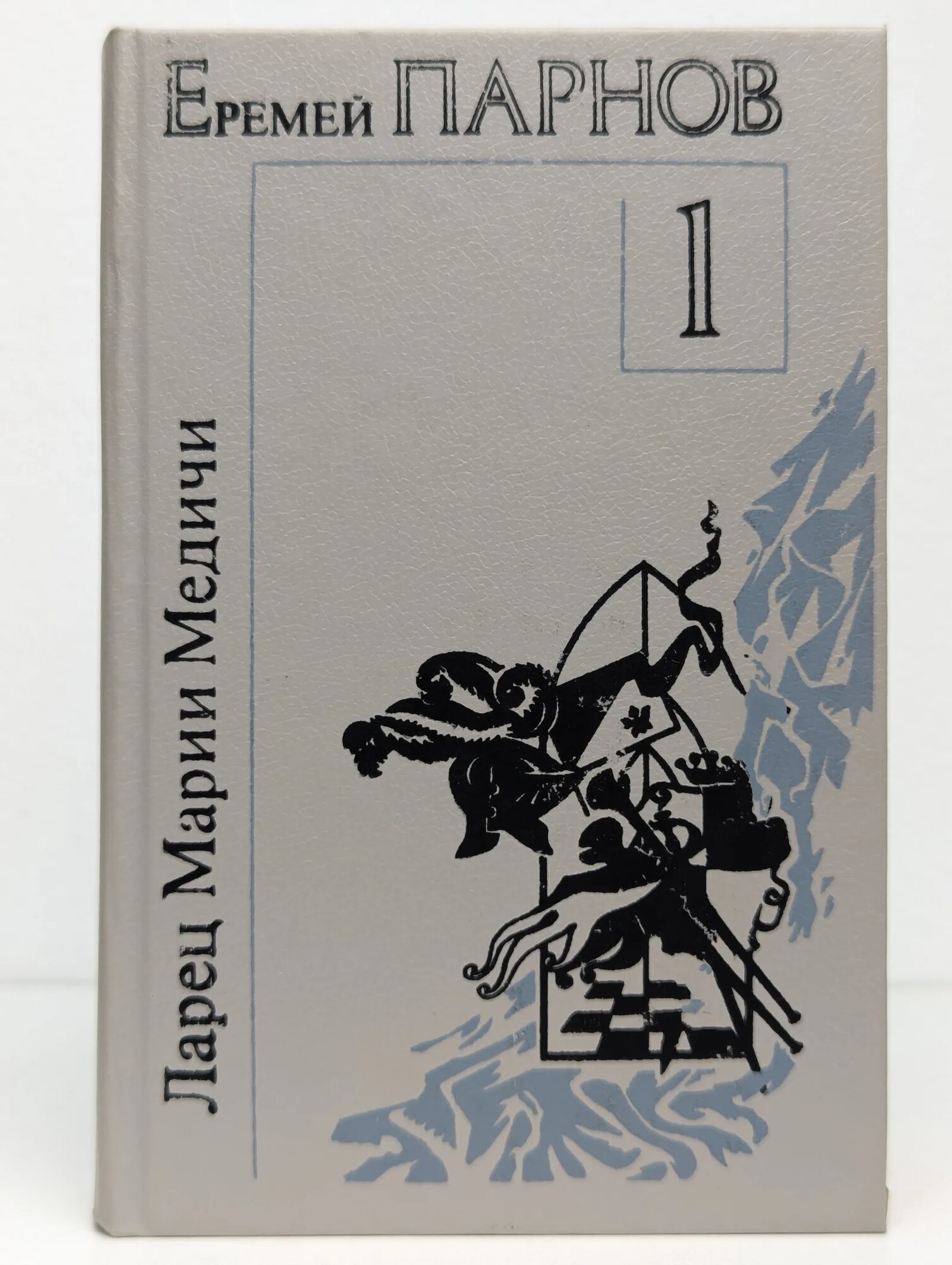 Ларец Марии Медичи. Пылающие скалы Парнов Еремей Иудович 1992