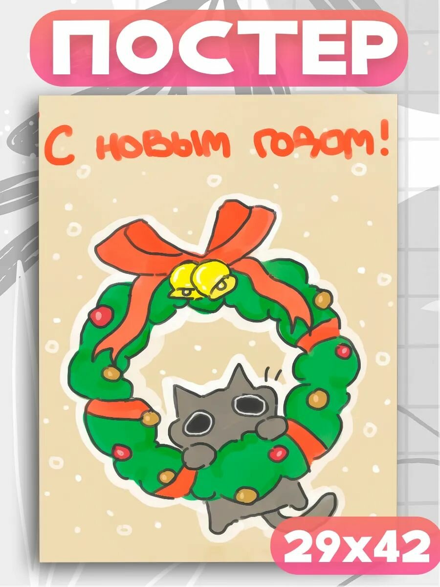 Новогодний Постеры на стену для интерьера котики , , плакат 1шт, А3 размер.