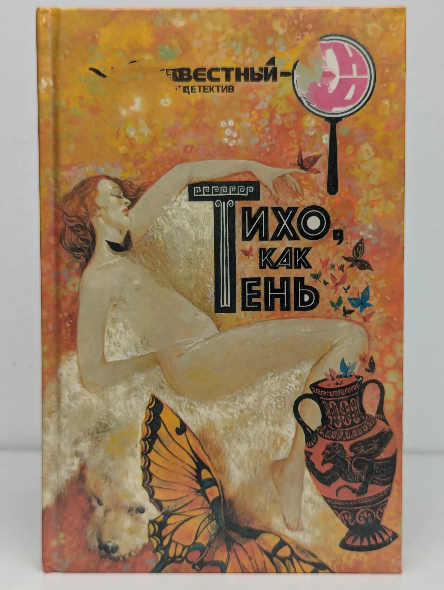 Тихо, как тень Коллинз Эндрю, Арно Ф, Макбейн Эд 1994