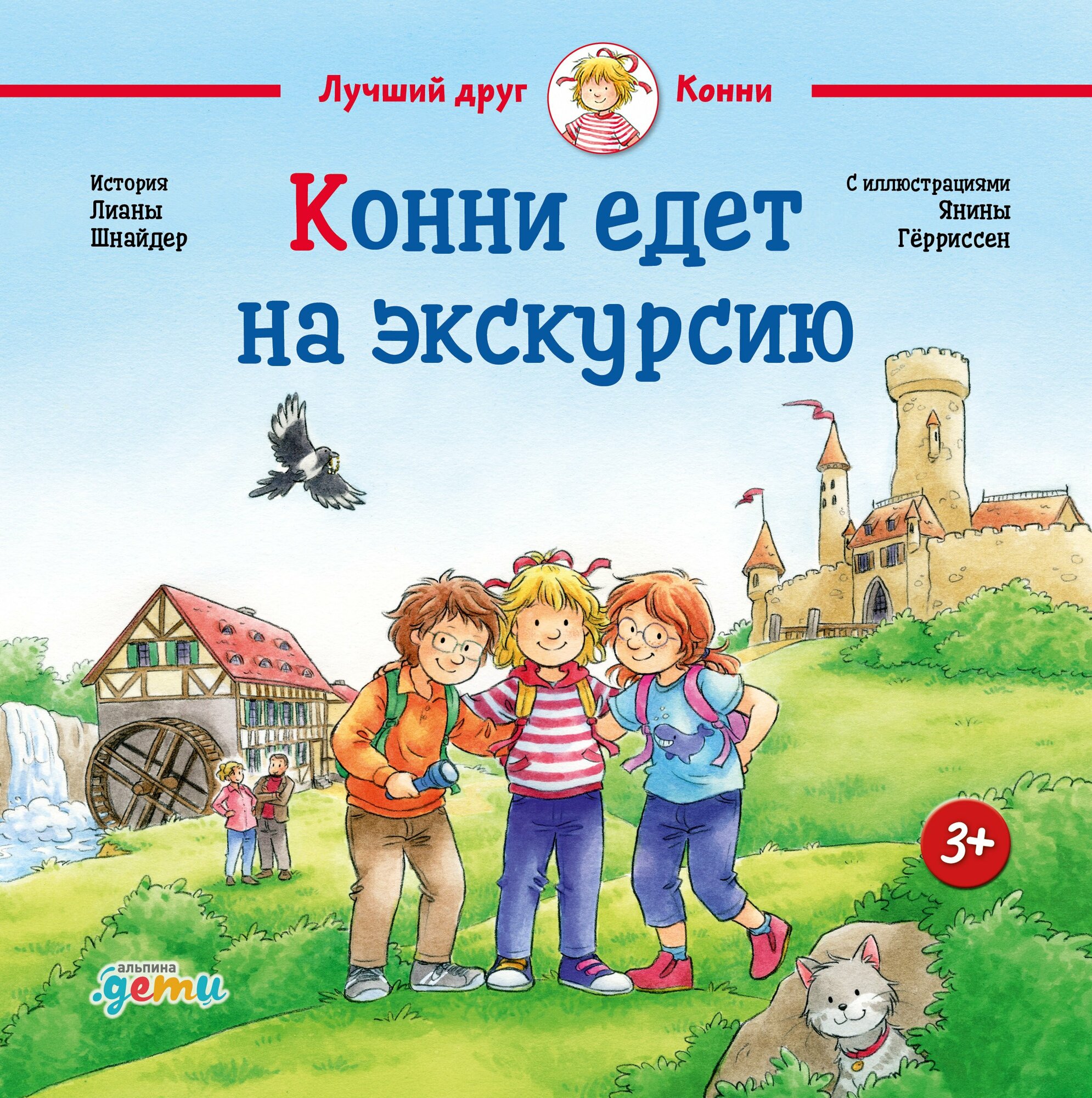 Книга: "Конни едет на экскурсию" от Шнайдер Л, русский язык, Повести и рассказы для детей