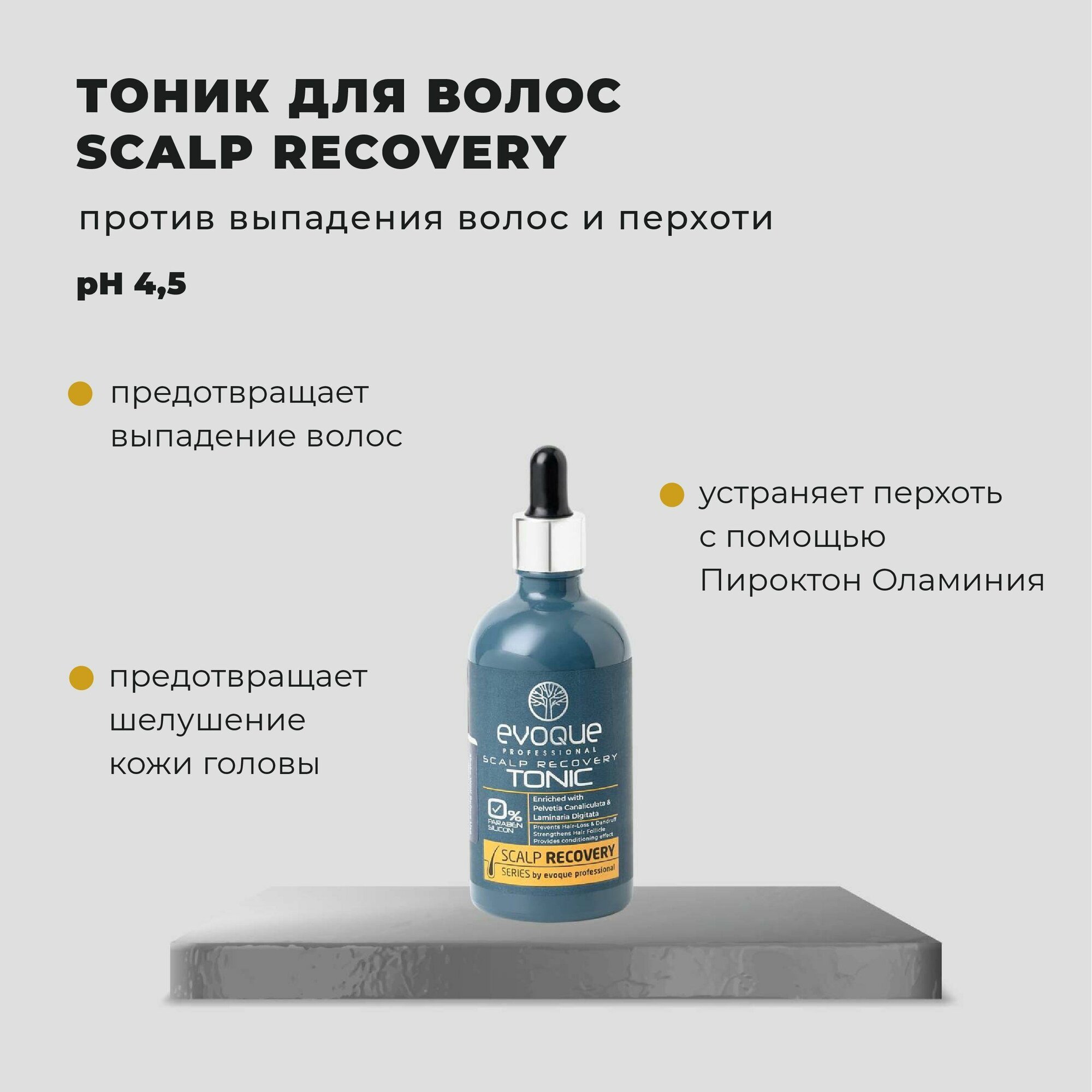 Evoque Тоник для восстановления кожи головы, против выпадения волос и перхоти, 90мл