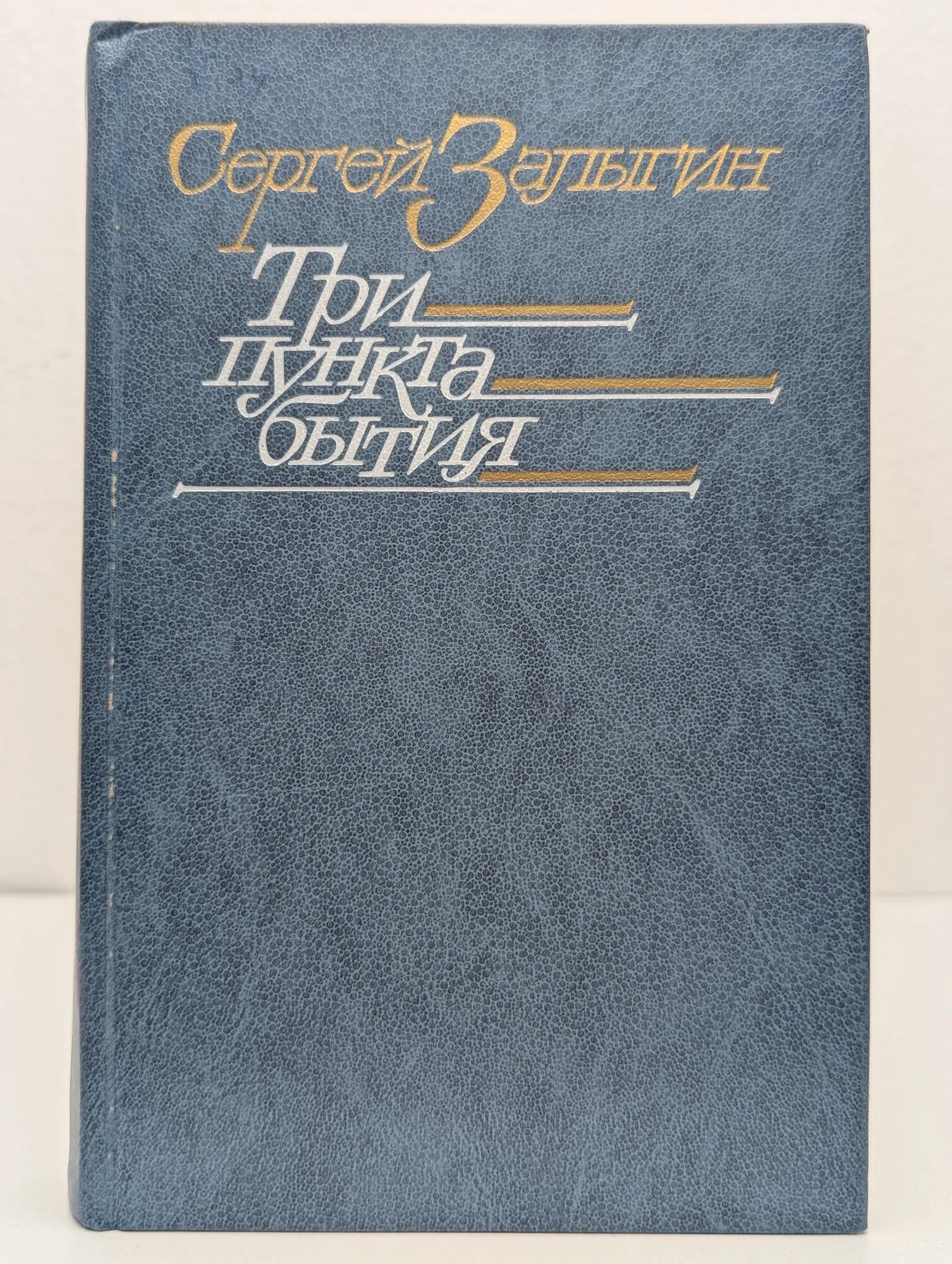 Три пункта бытия Залыгин Сергей Павлович 1988