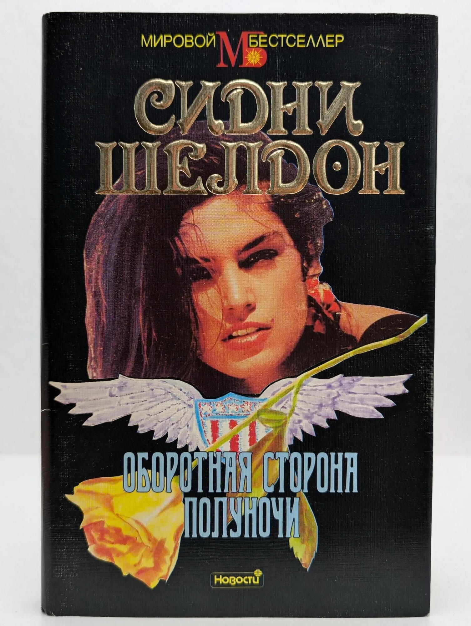 Пески времени Шелдон Сидни 1993