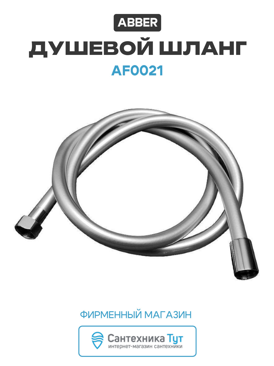Шланг для душа Abber AF0021 хром, 150 см, пластиковая оболочка