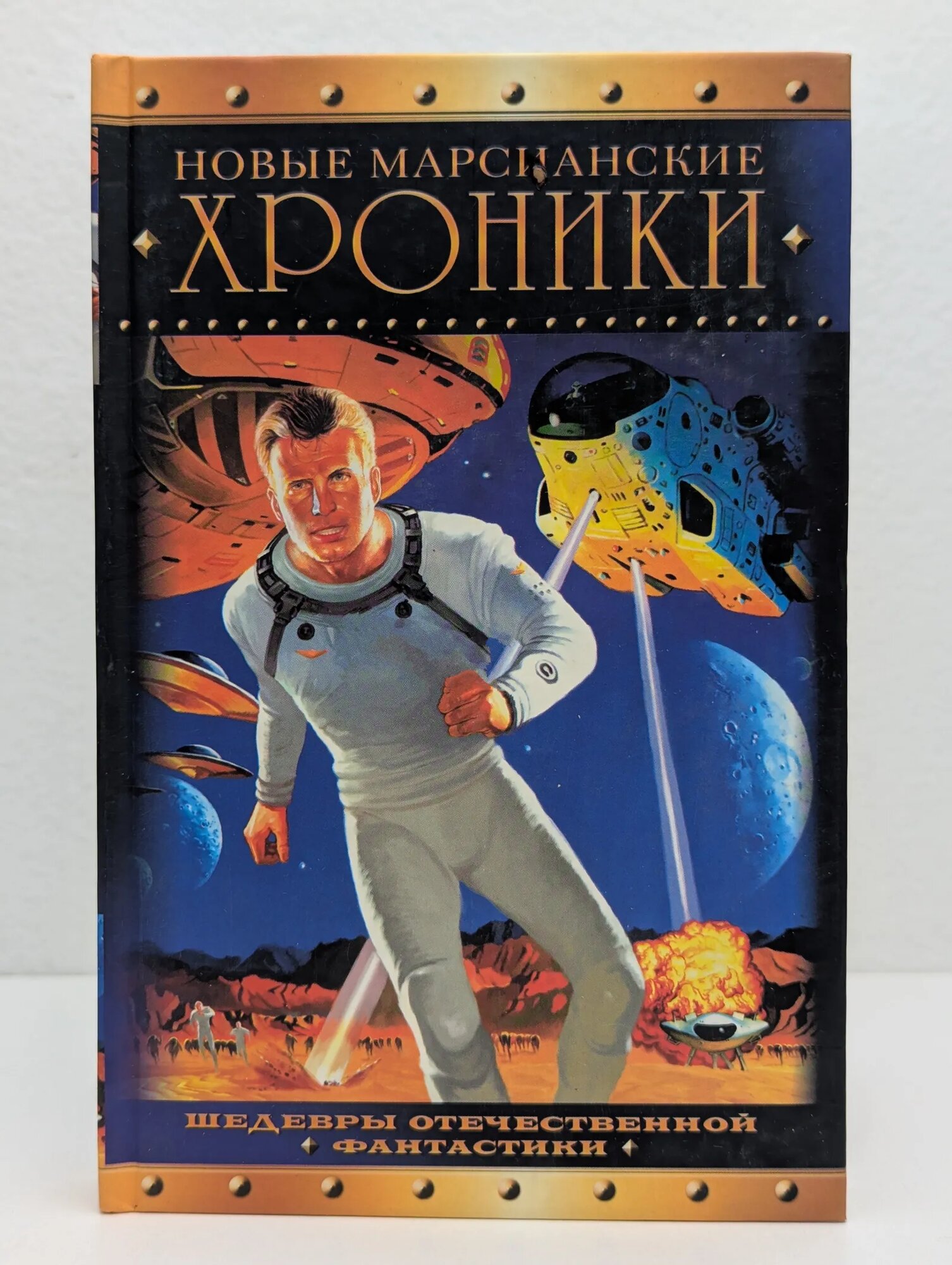 Новые марсианские хроники Сборник 2005