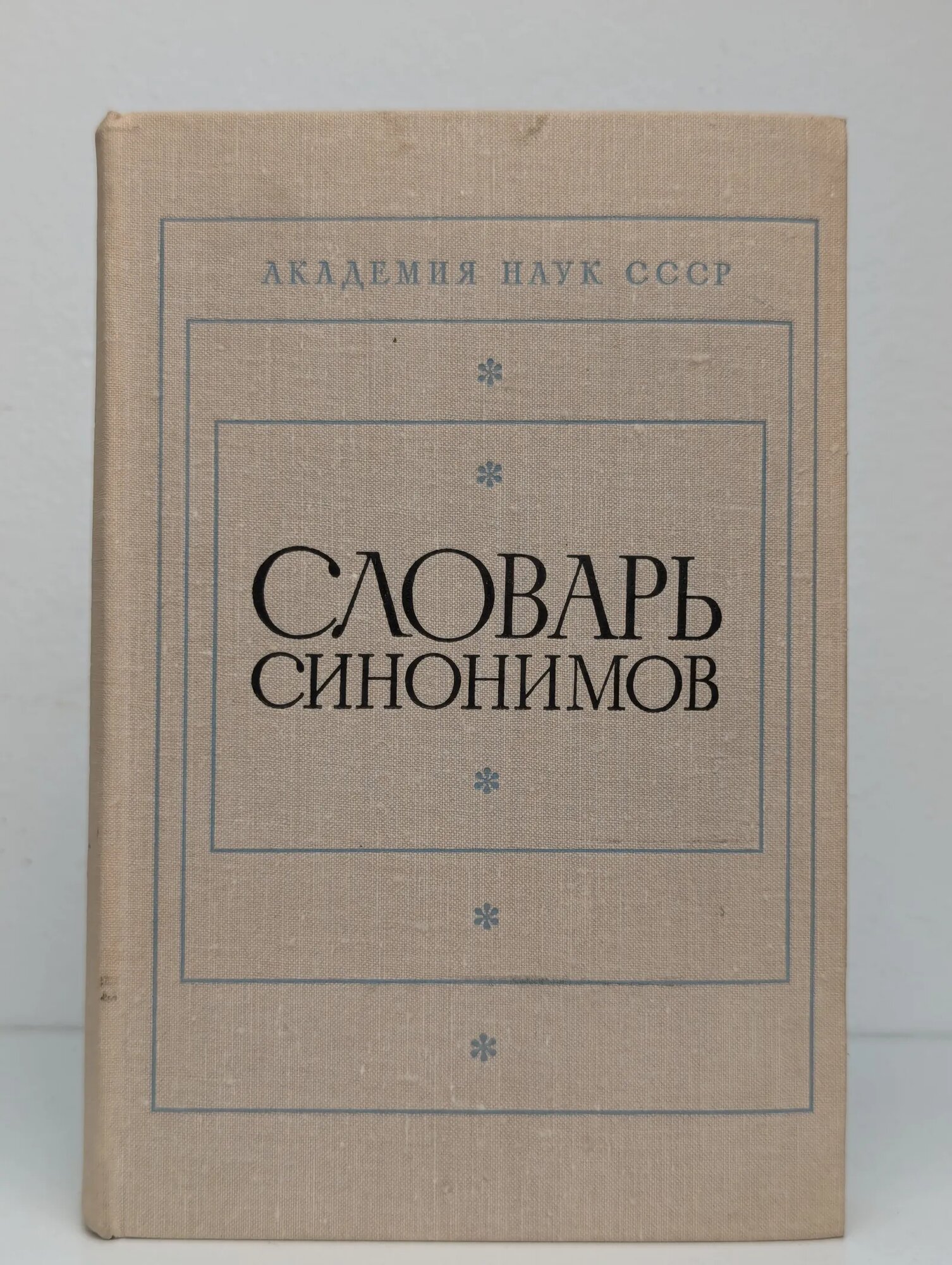 Словарь синонимов Алекторова Лидия Павловна (сост.) 1975