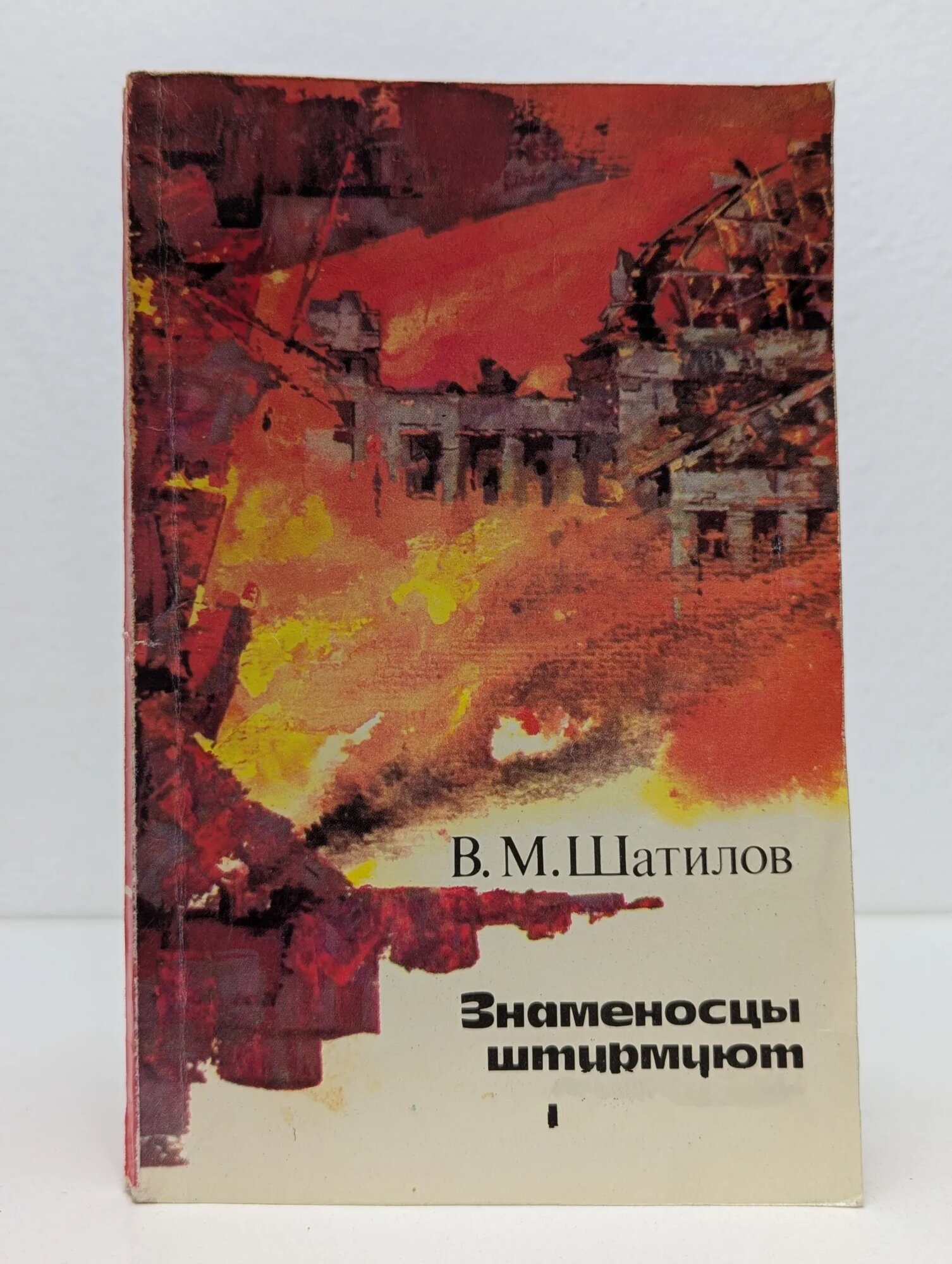 Знаменосцы штурмуют рейхстаг Шатилов Василий Митрофанович 1980