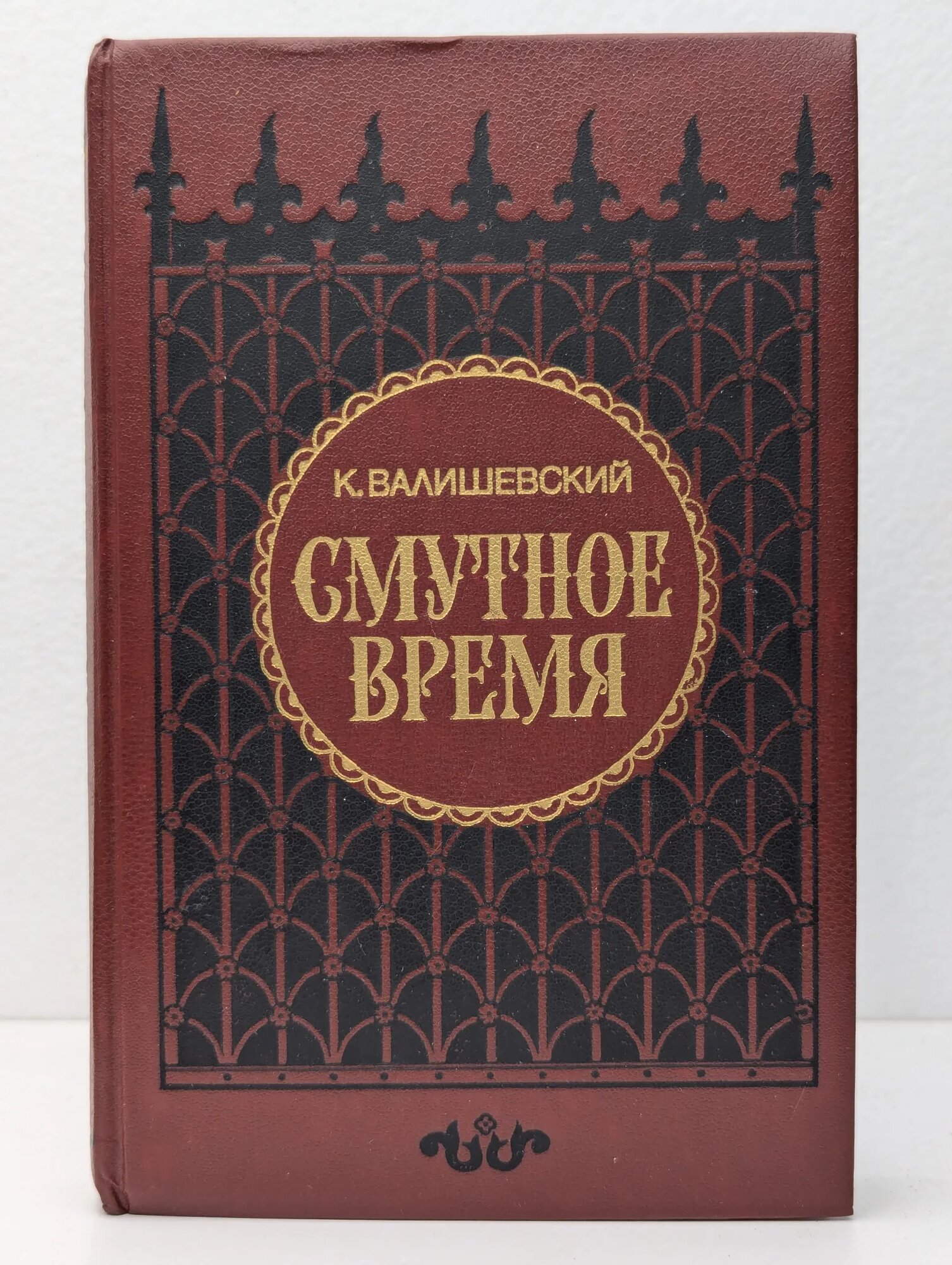Смутное время Валишевский Казимир Феликсович 1989