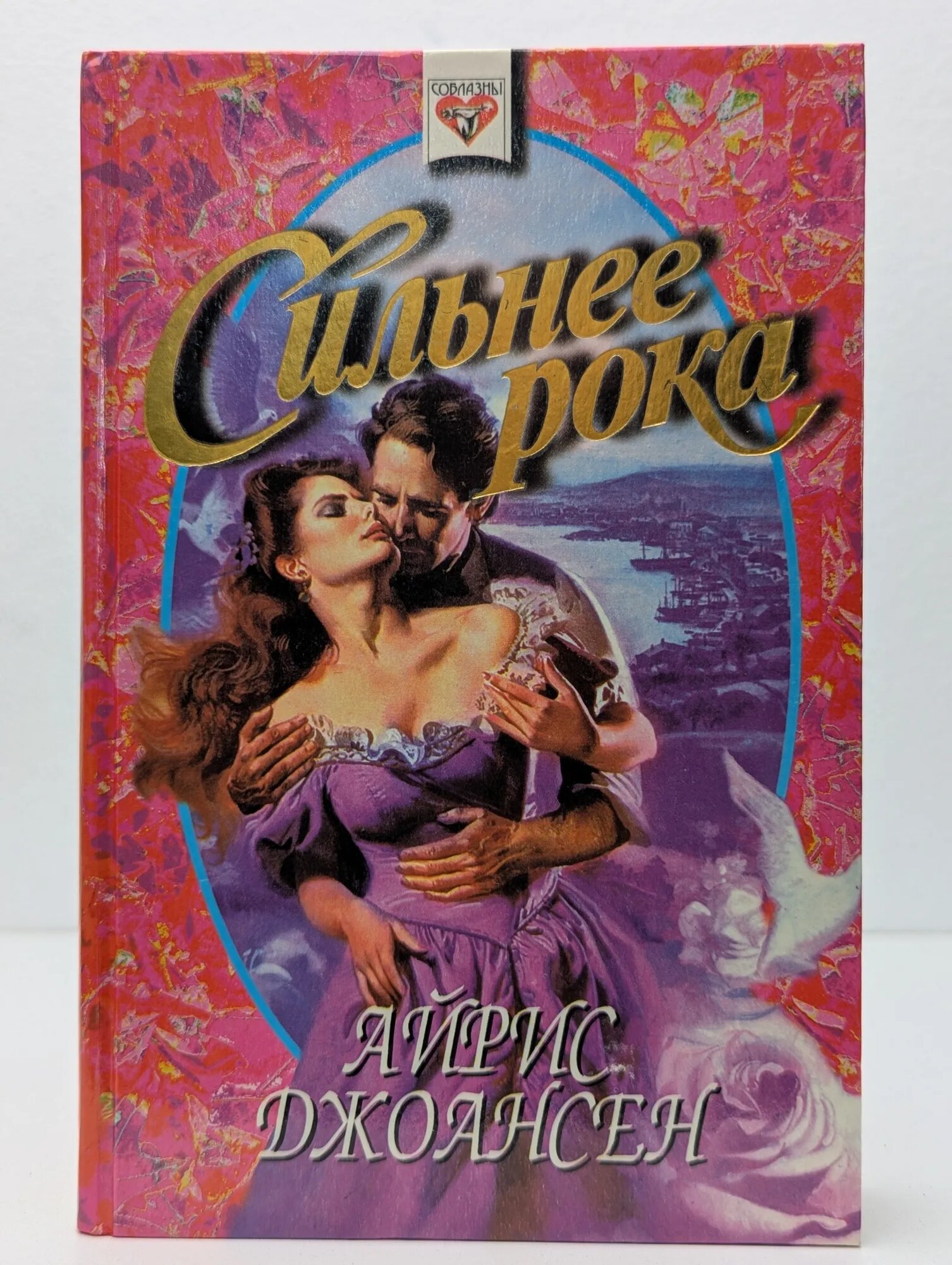 Сильнее рока Айрис Джоансен 1996