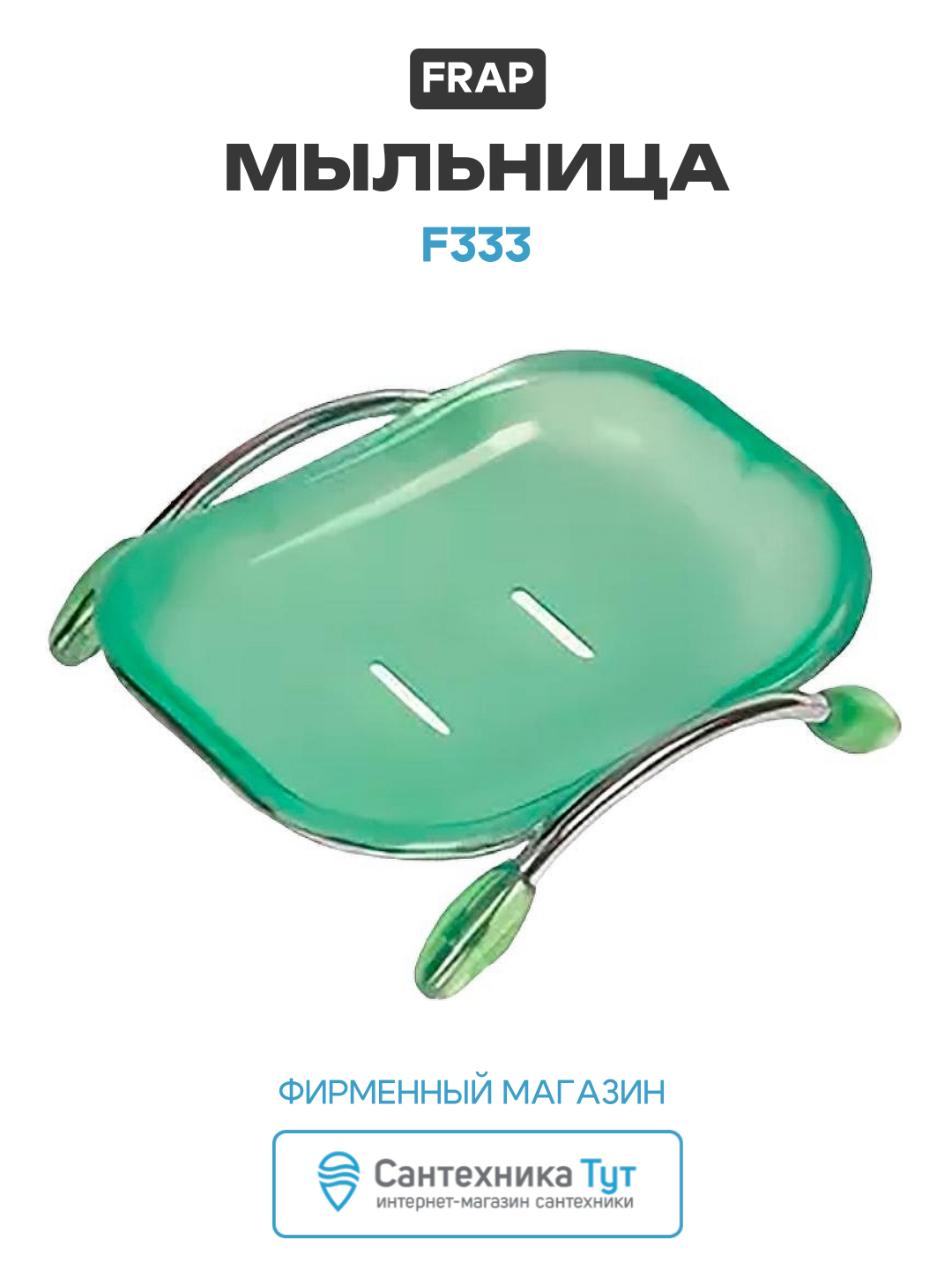 Мыльница Frap F333 Зеленая, качество и надежность