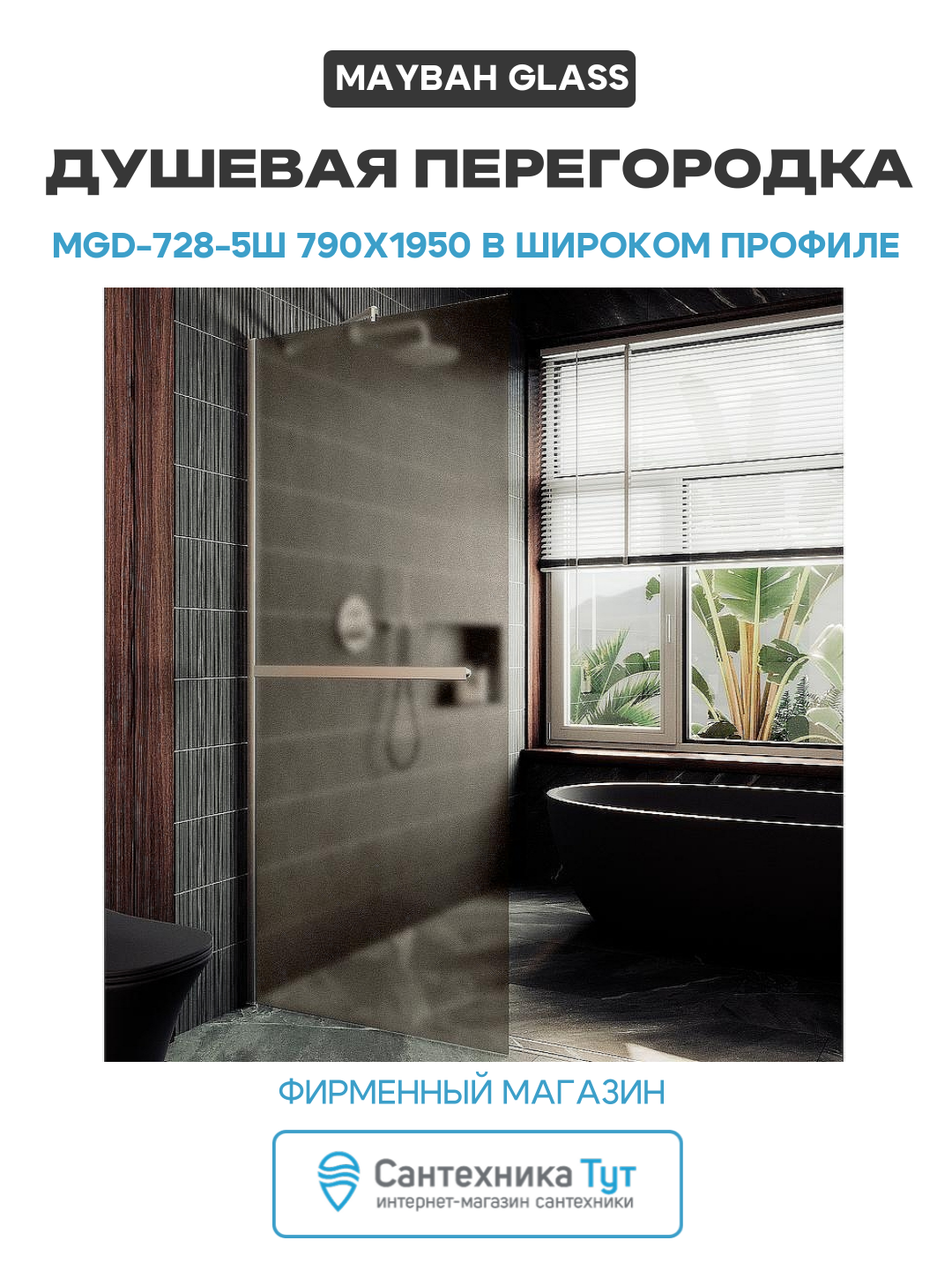 Душевая перегородка Maybah Glass MGD-728-5ш 790x1950 в широком профиле Хром матовый стекло бронзовое матовое