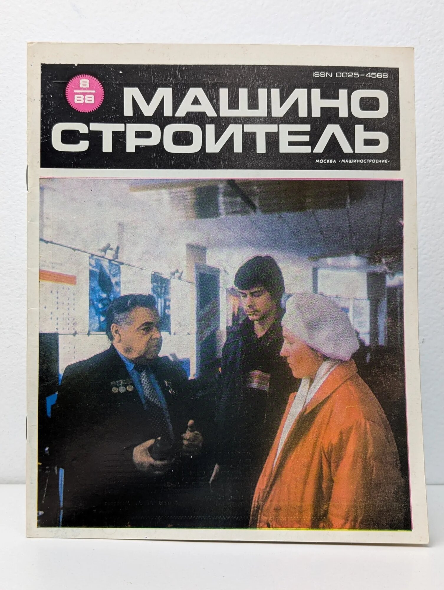 Машиностроитель. Выпуск № 8, 1988 Сборник 1988