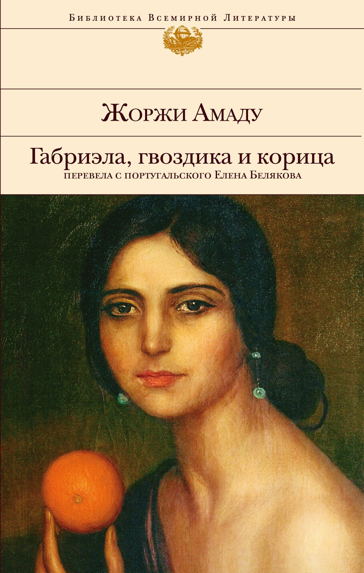 Книга: "Габриэла, гвоздика и корица" от Амаду Ж, русский язык, Зарубежная классическая проза