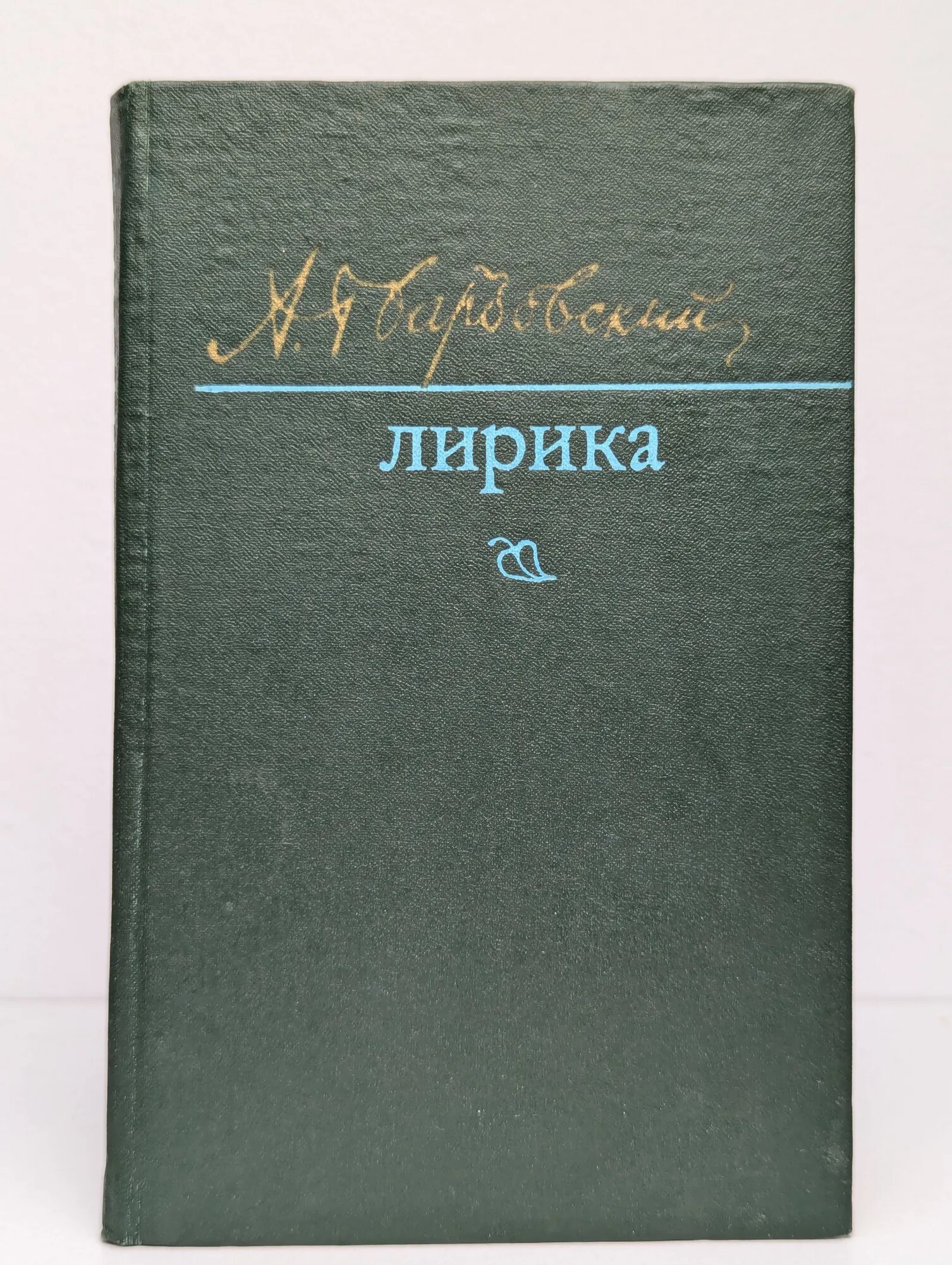 А. Твардовский. Лирика Твардовский Александр Трифонович 1980
