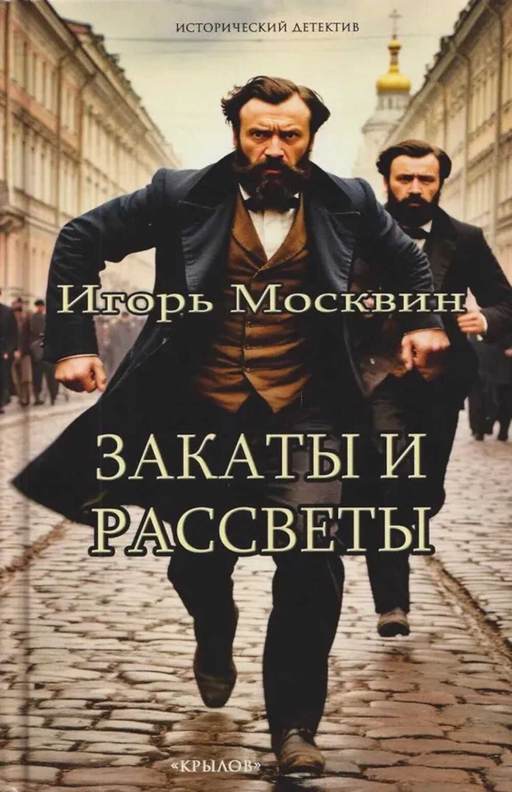 Закаты и рассветы. Москвин И. В.