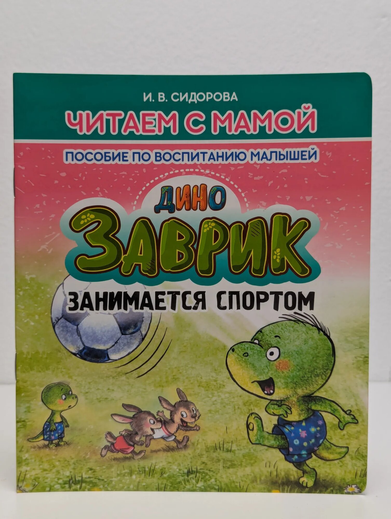 Дино Заврик занимается спортом Сидорова Ирина Вадимовна 2023