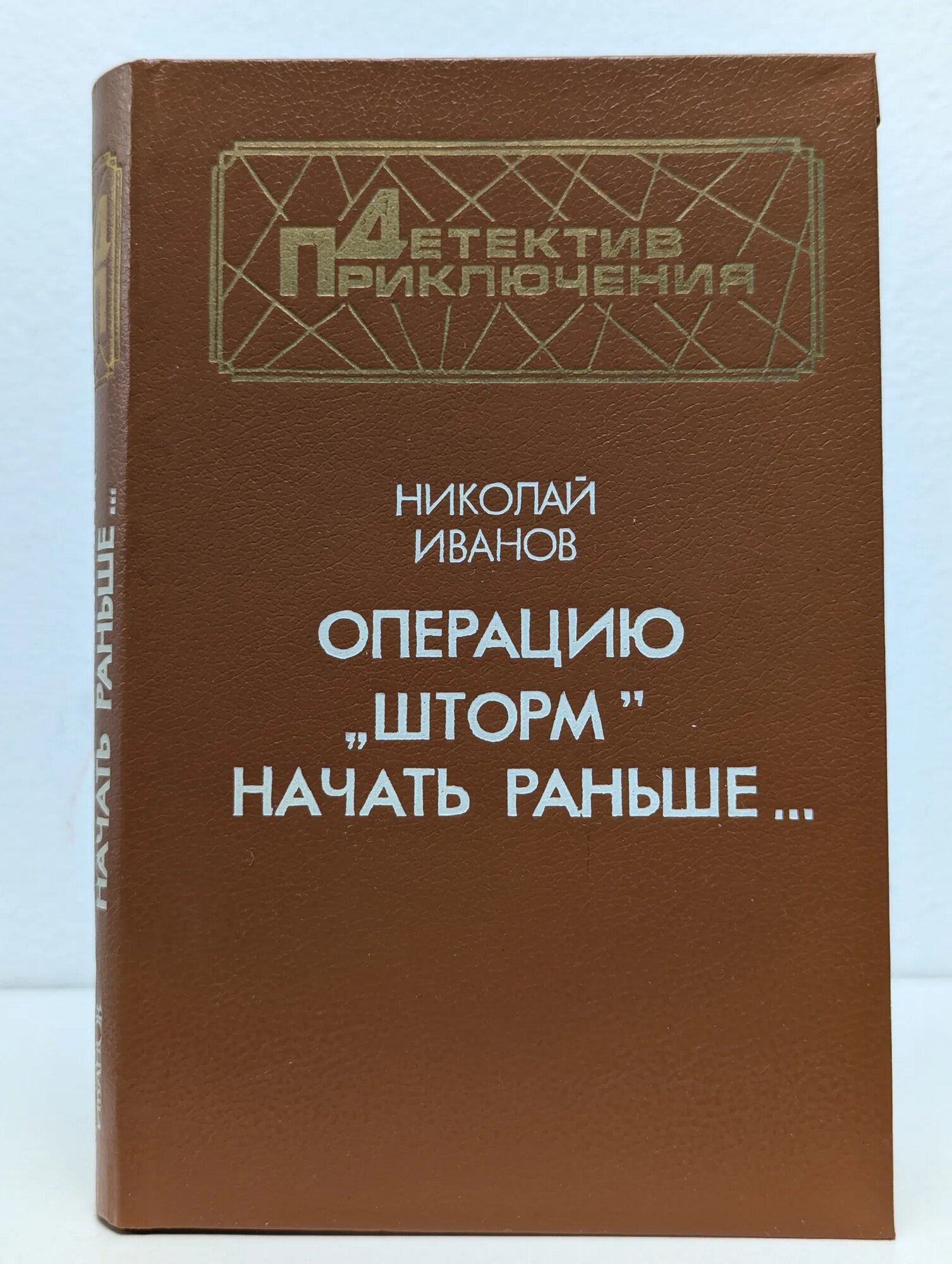 Операцию "Шторм" начать раньше Иванов Николай Федорович 1993
