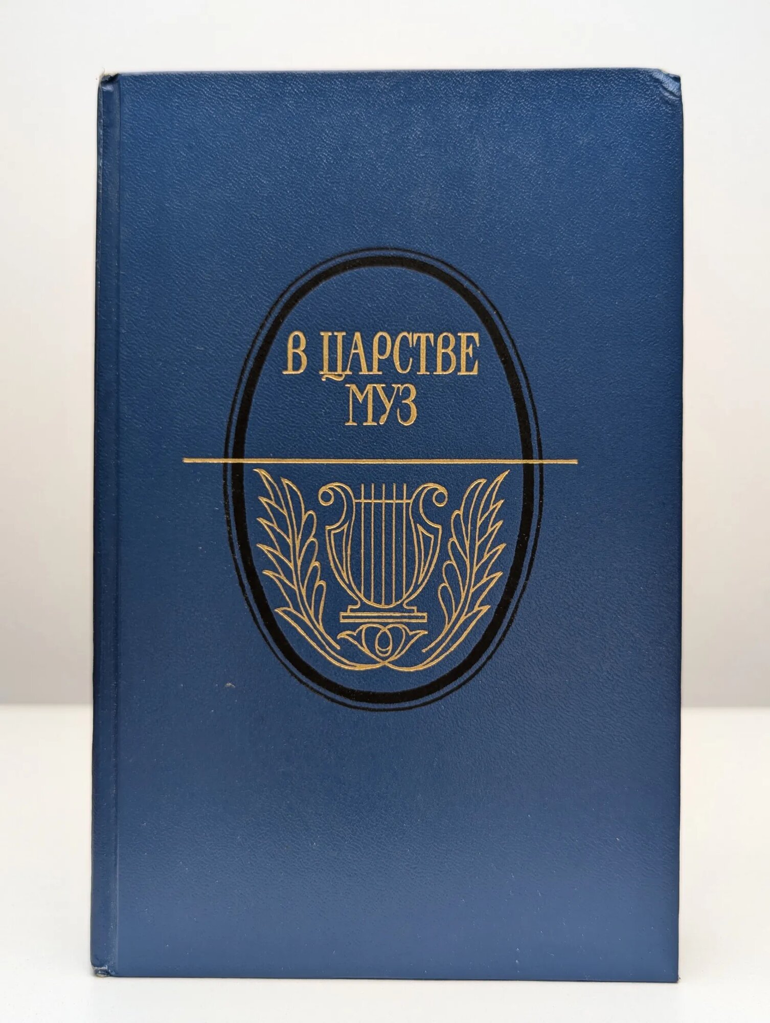 В царстве муз Сборник 1987