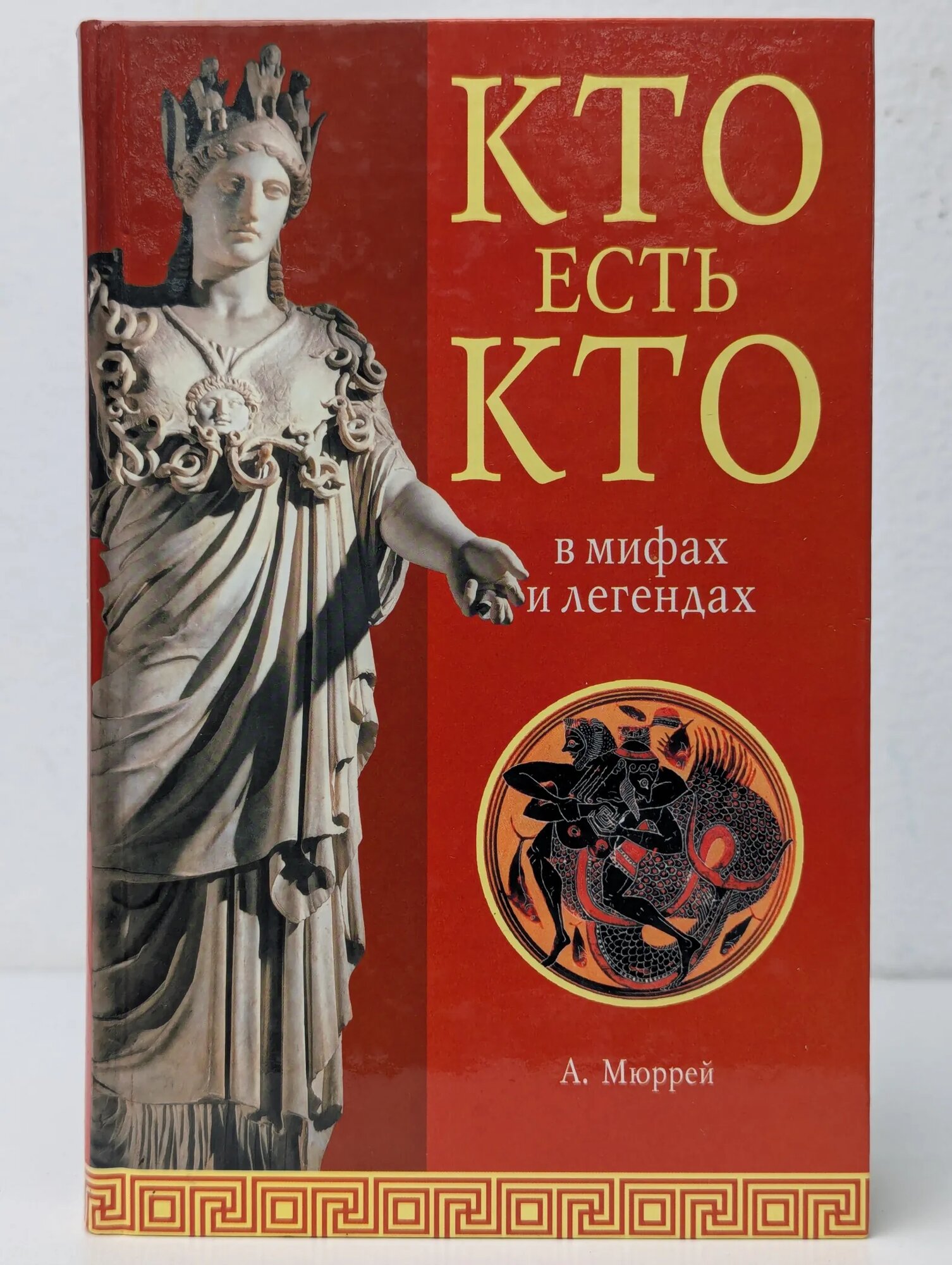 Кто есть кто в мифах и легендах Мюррей Александр 2006