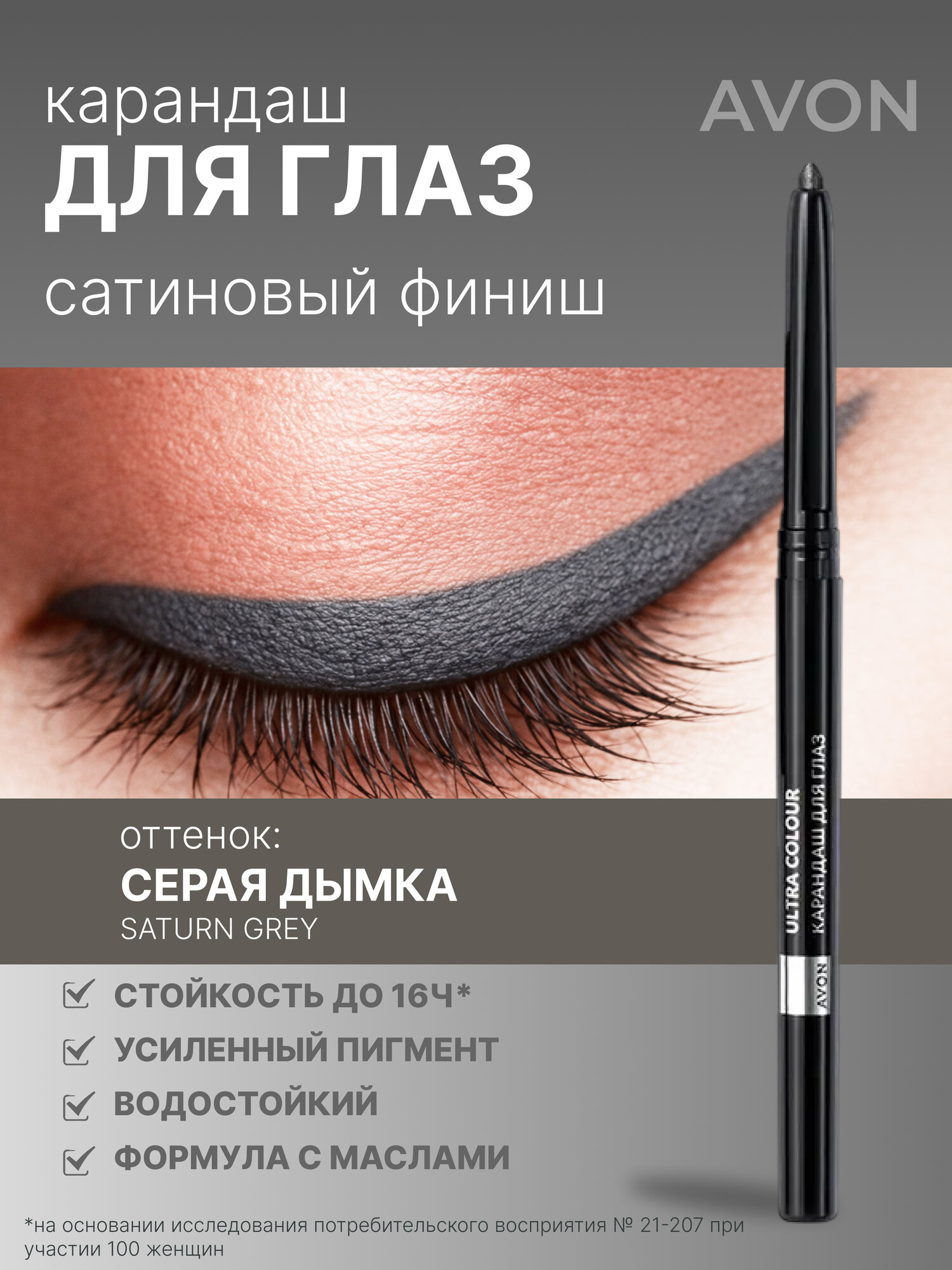 Карандаш для глаз AVON "Серая дымка", стойкий, выкручивающийся, серый