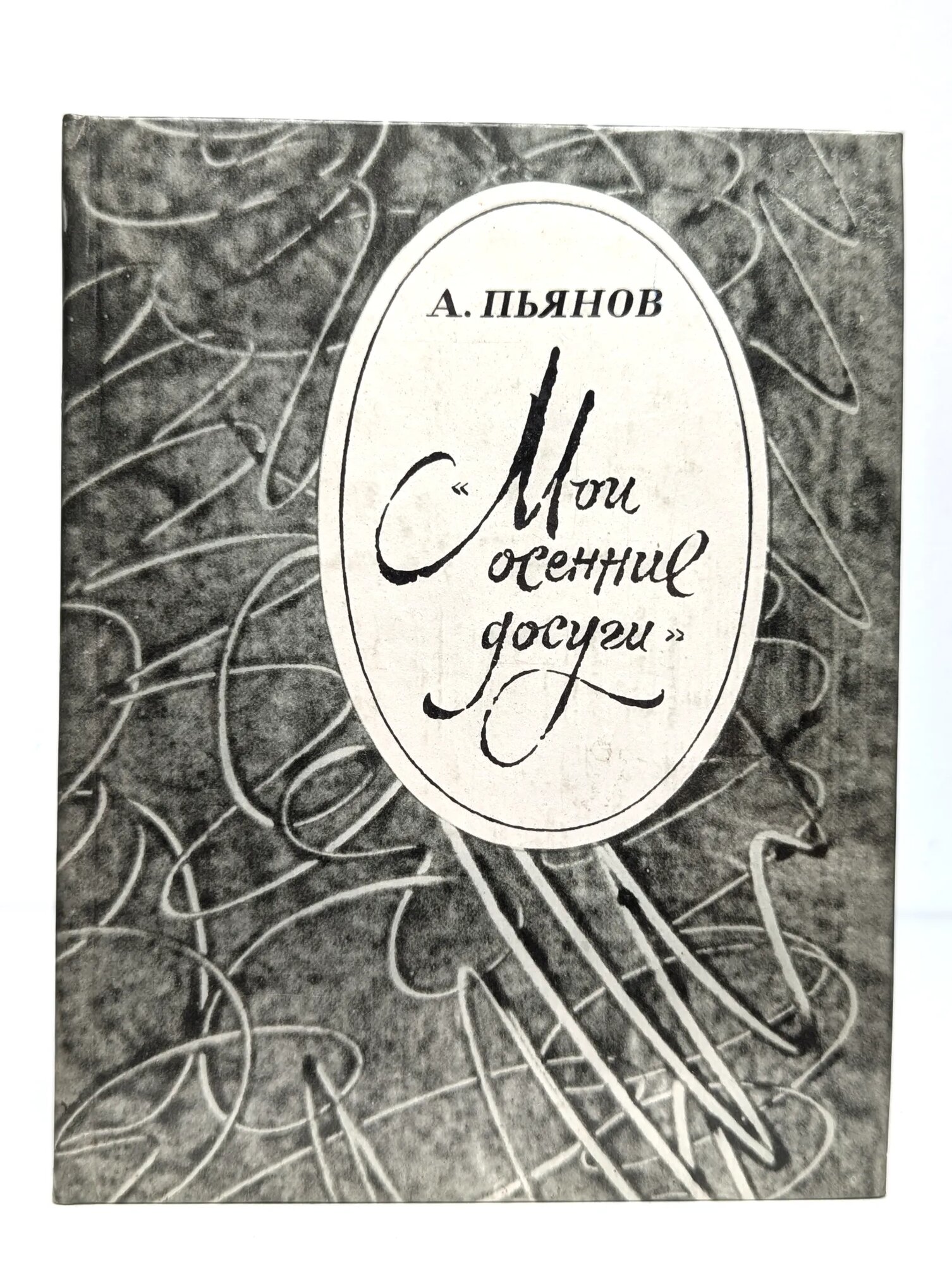 Мои осенние досуги Пьянов Алексей Степанович 1979