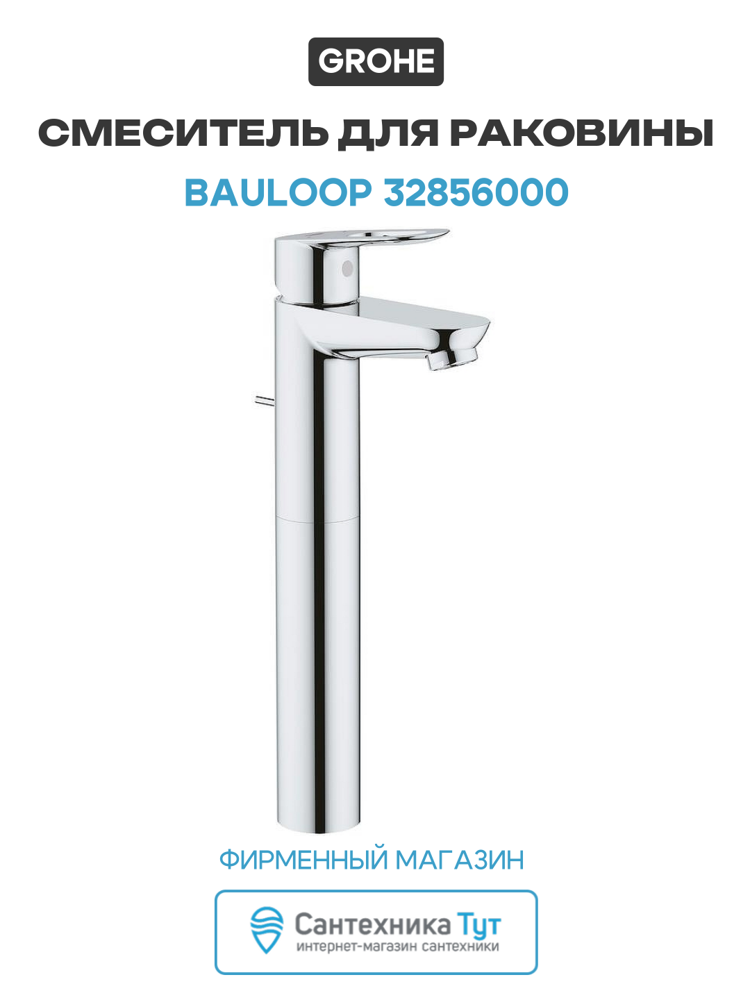 Смеситель для раковины Grohe BauLoop 32856000 Хром латунь Германия