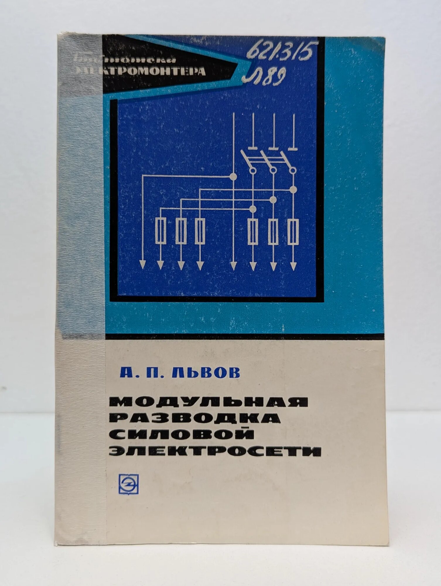 Модульная разводка силовой электросети Львов Аркадий Петрович 1975