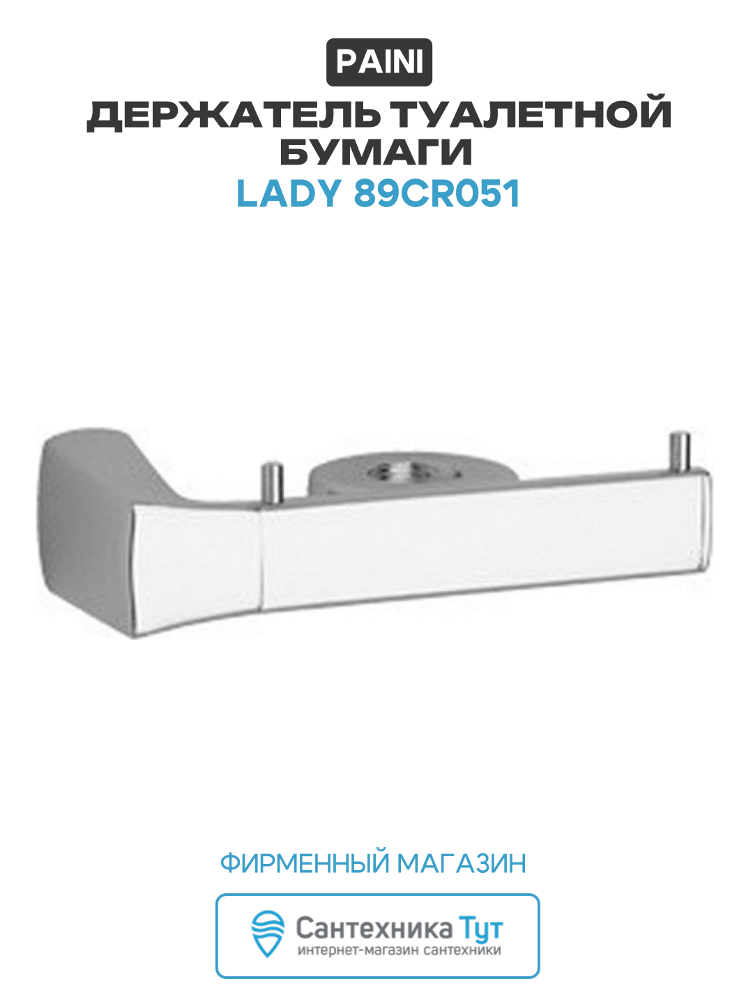 Держатель туалетной бумаги Paini Lady 89CR051 Хром, латунь, современный стиль