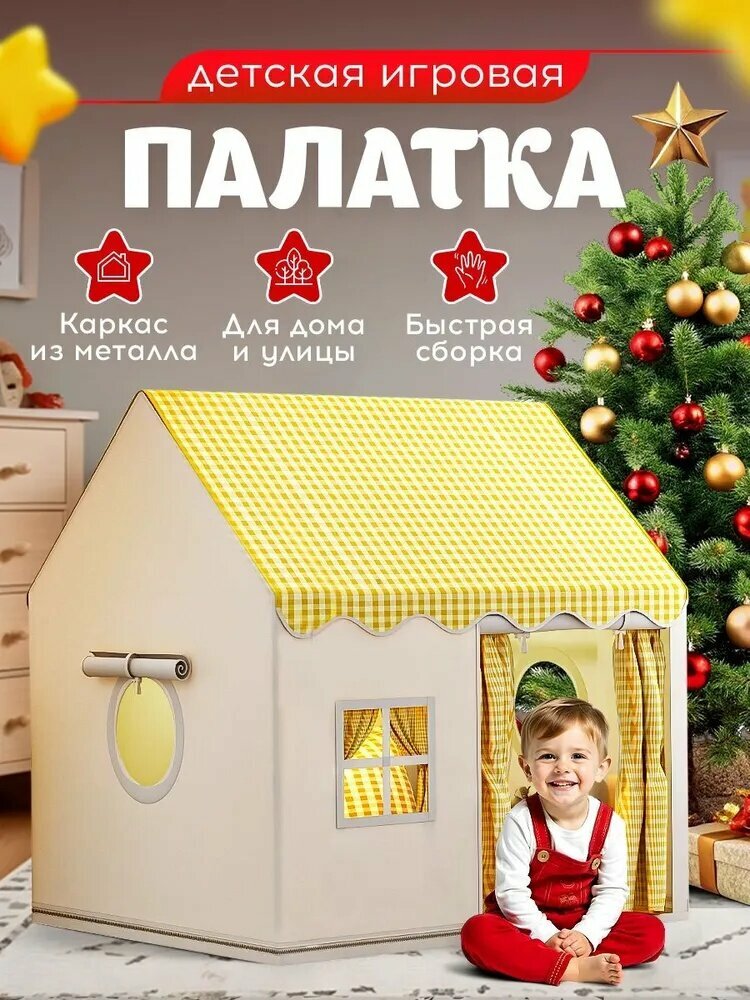 Палатка для игр