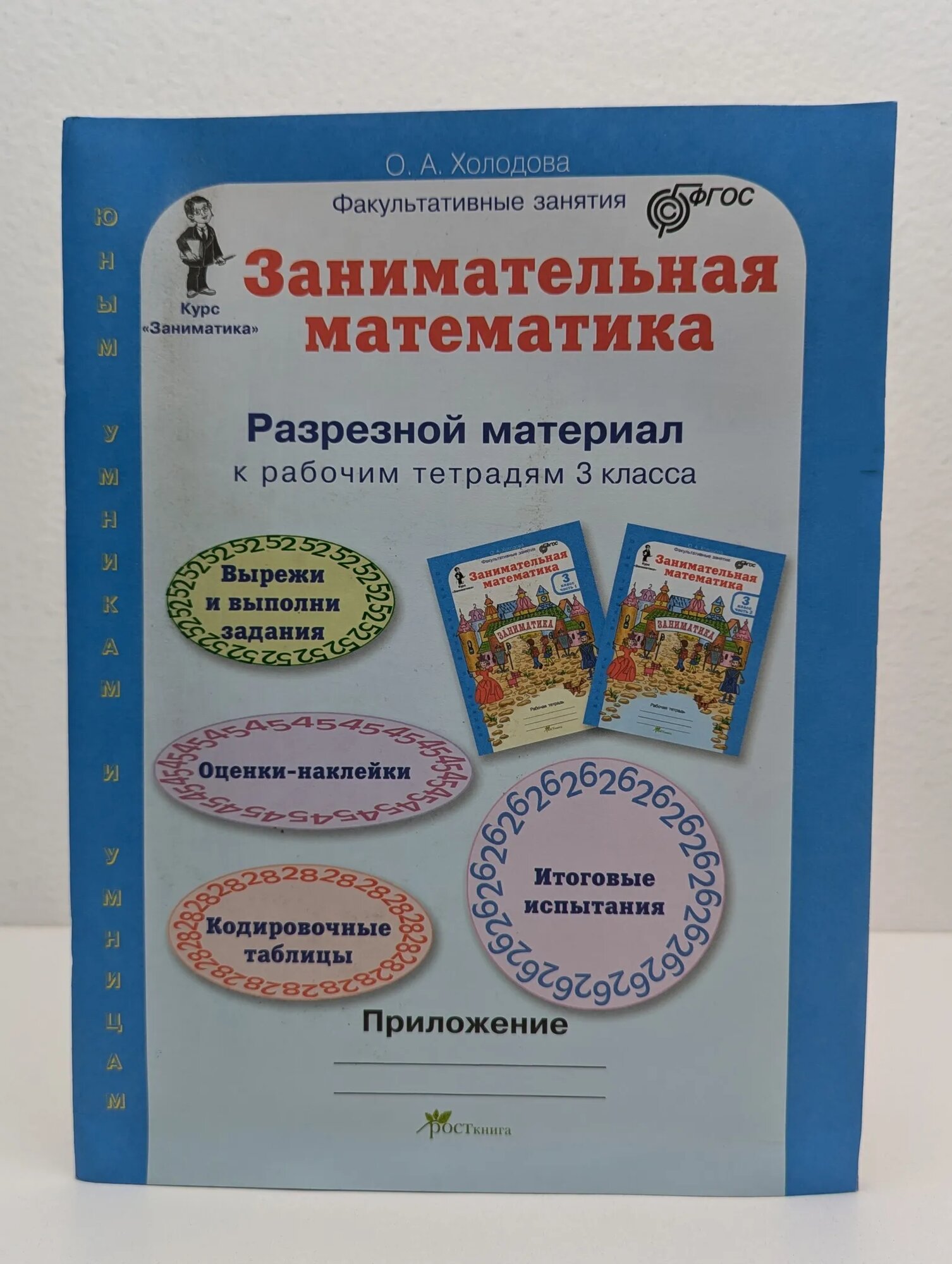 Занимательная математика. Разрезной материал к рабочим тетрадям 3 класса Холодова Ольга Анатольевна 2020