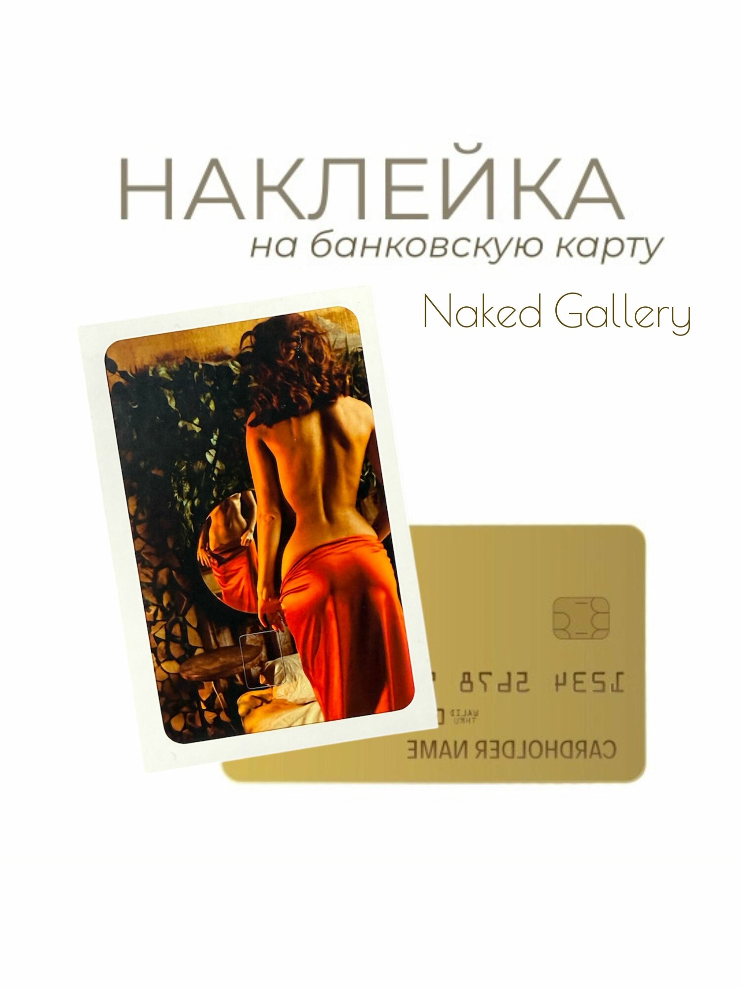 Виниловая наклейка NAKED Gallery, арт-дизайн, для банковской карты
