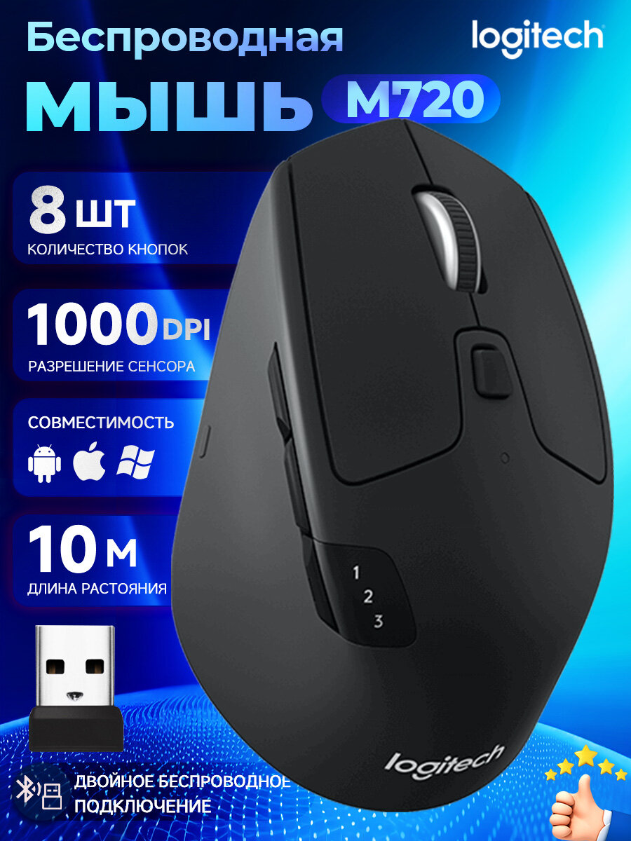 Мышь беспроводная Logitech M720, оптический светодиодный сенсор, черная
