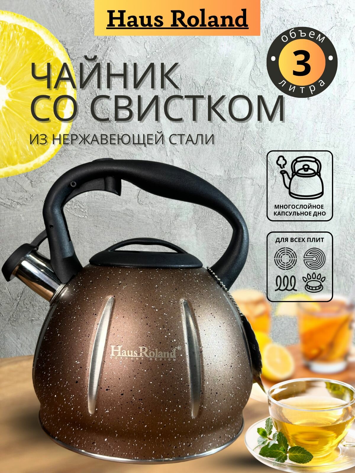 Чайник со свистком 3 литра из нержавеющей стали/ коричневый HAUS ROLAND