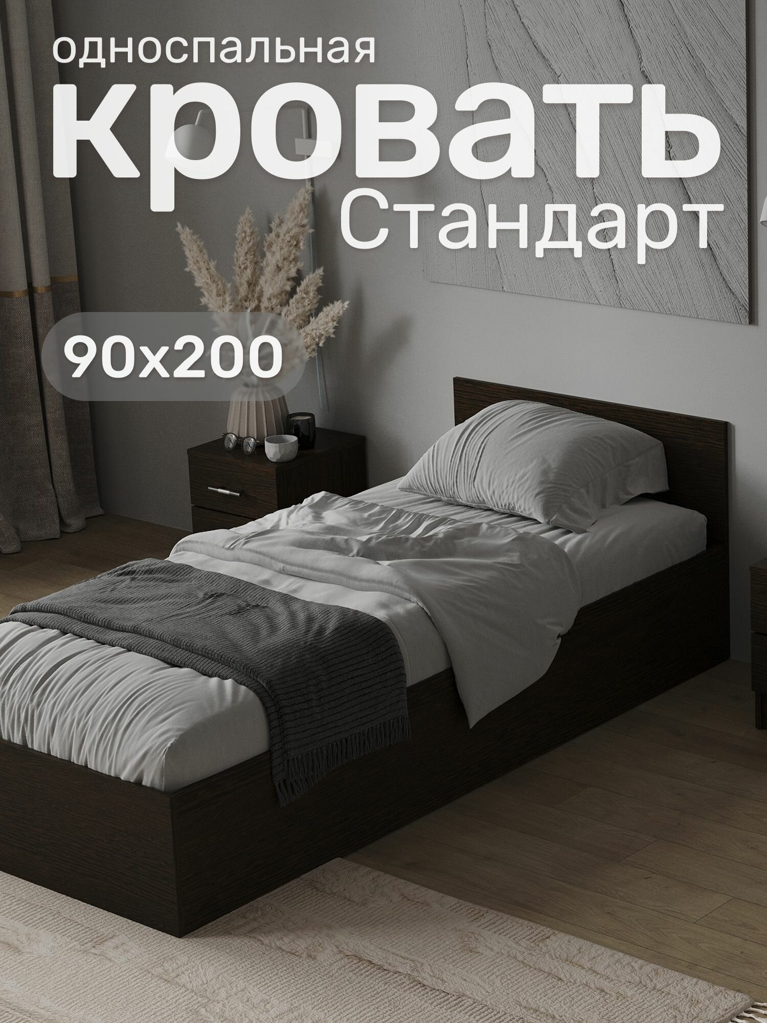 Односпальная кровать Стандарт 90х200, Венге