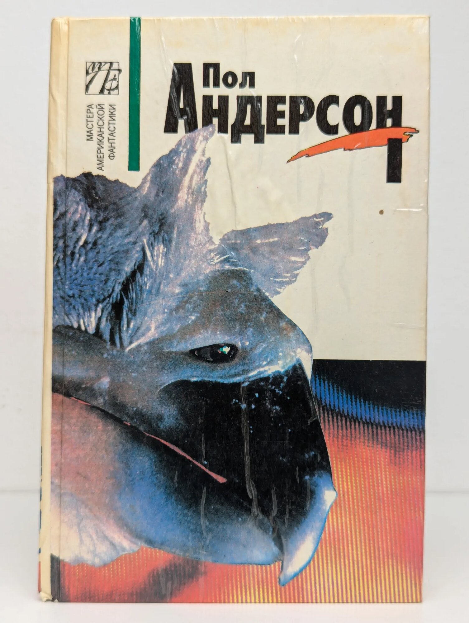 Пол Андерсон. Собрание сочинений в 8 томах. Том 1 Андерсон Пол 1993