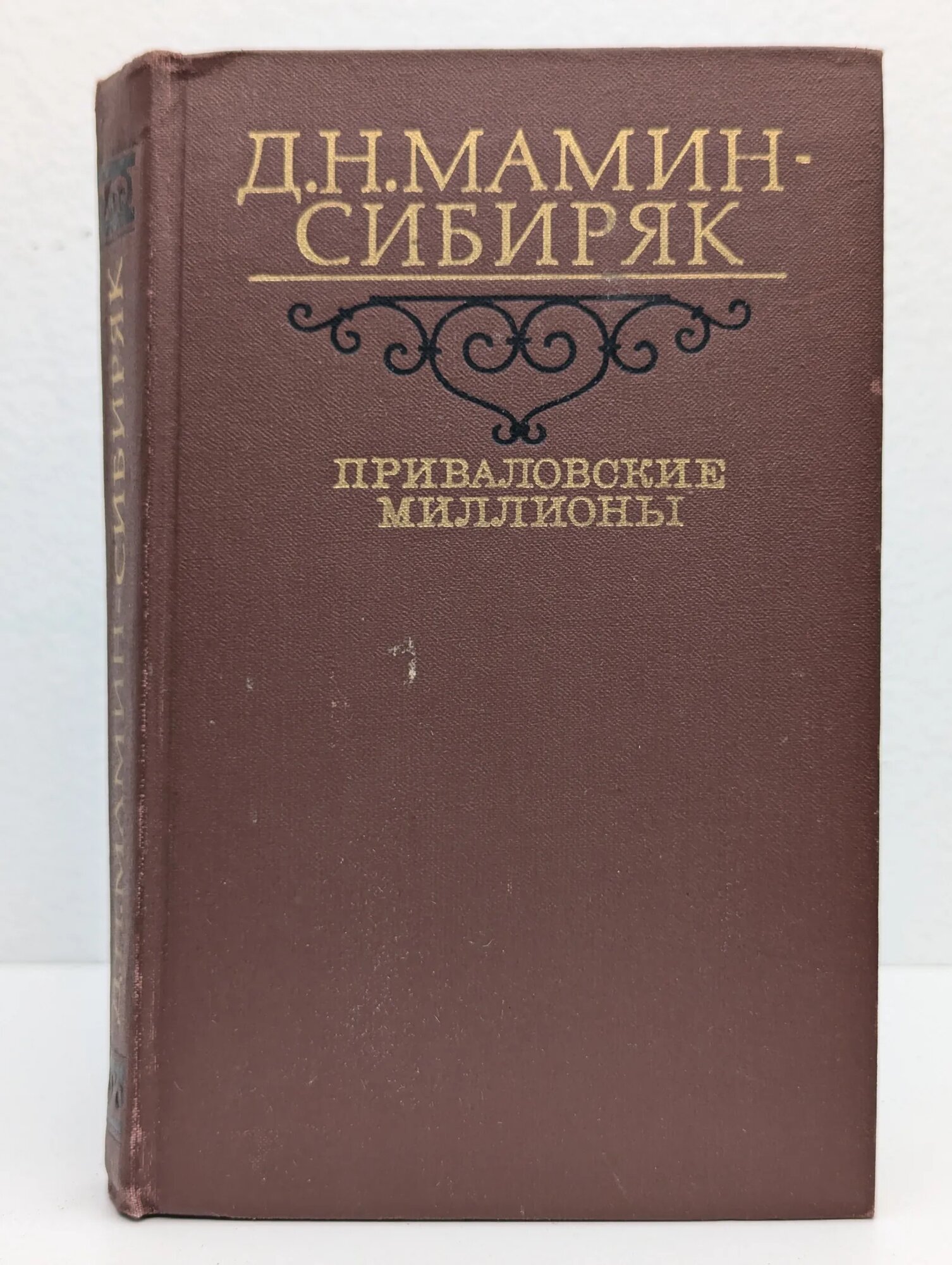 Приваловские миллионы Мамин-Сибиряк Дмитрий Наркисович 1981