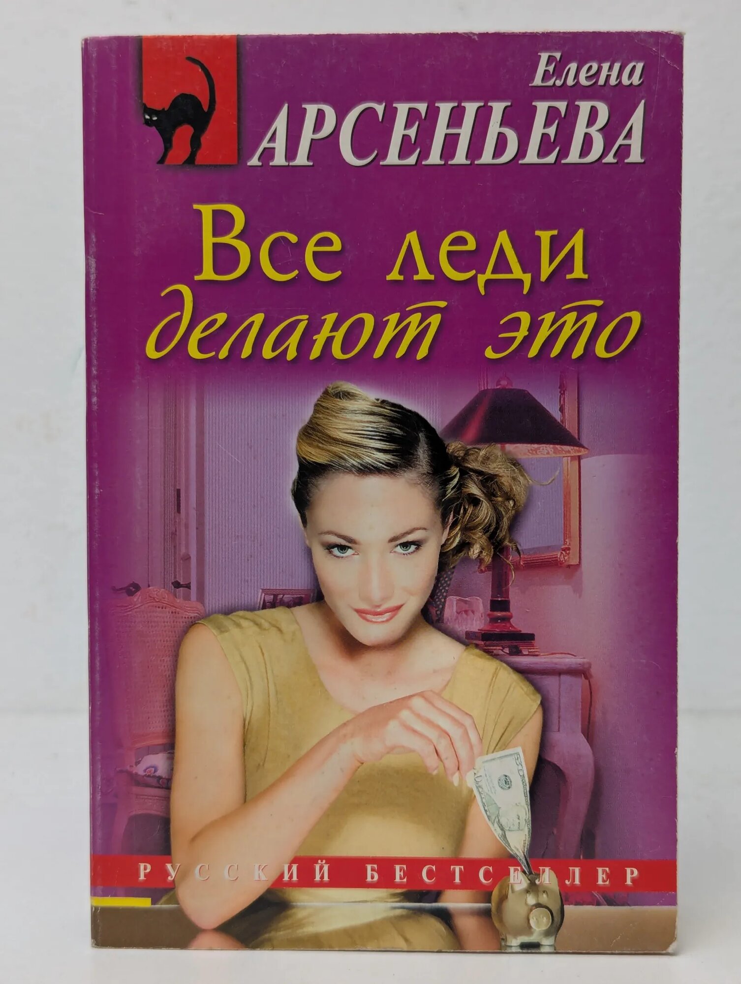 Все леди делают это Арсеньева Елена Арсеньевна 2009