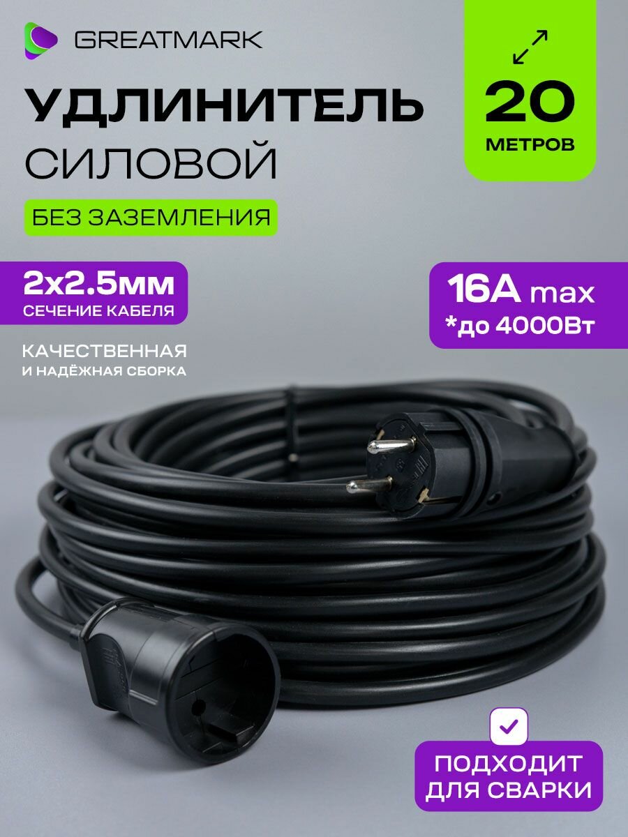 Удлинитель уличный силовой 20 метров ПВС 2*2,5 мм для газонокосилки и триммера. Строительный ударопрочный удлинитель-шнур. Кабель бытовой для сварки