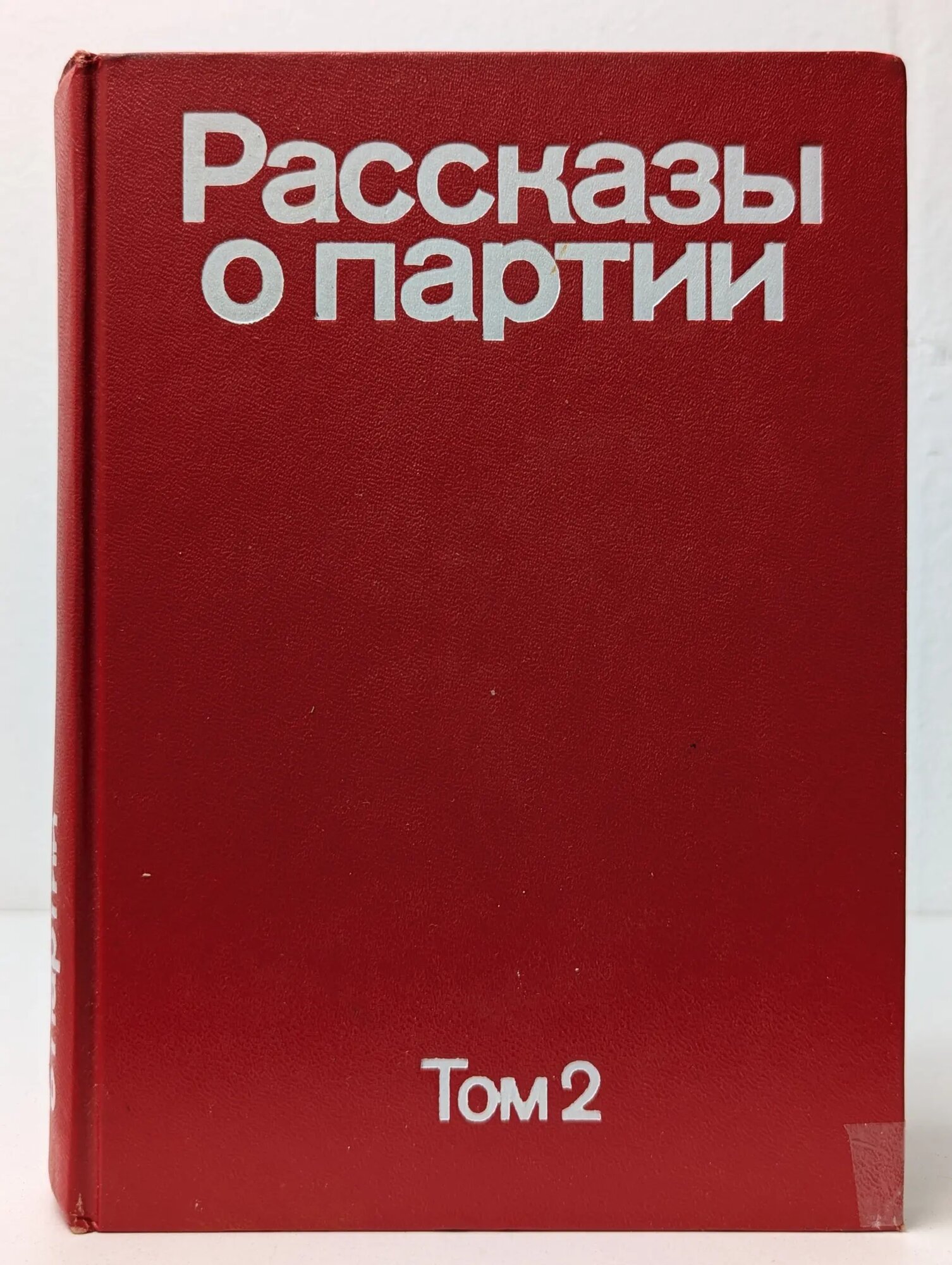 Рассказы о партии. Том 2 Давыдов Лев Давыдович 1977