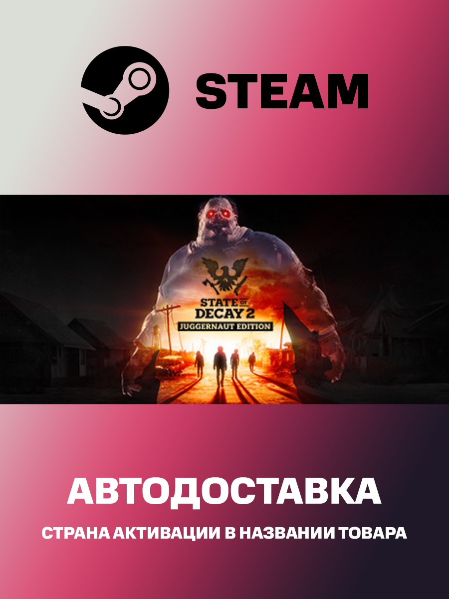 Игра State of Decay 2: Juggernaut Edition Подарок Steam PC (ПК) | Страна Аккаунта США | Автодоставка